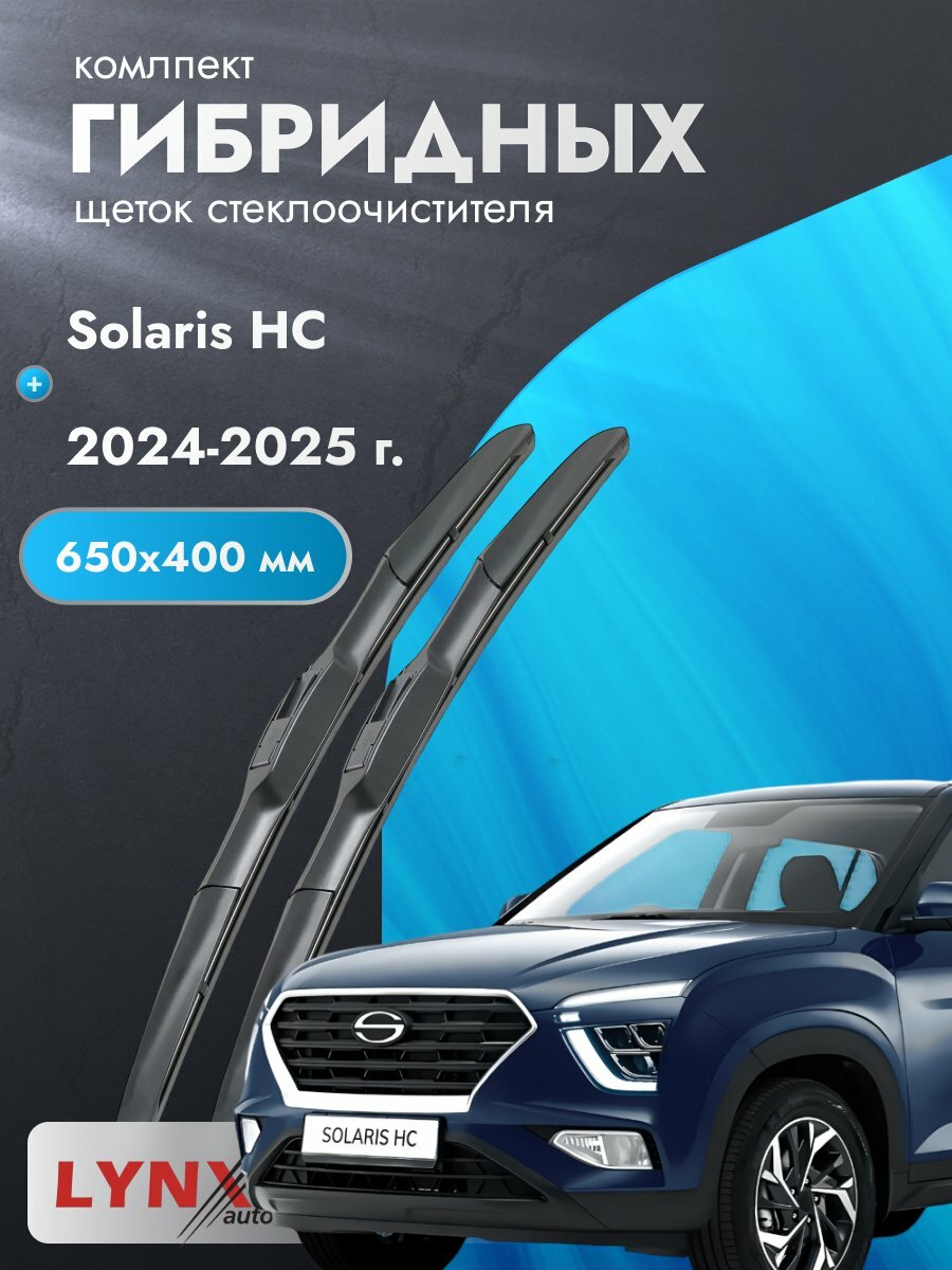 Дворники гибридные для Solaris HC / 2024-2025 / Комплект щеток стеклоочистителя 650 400 мм Солярис ХЦ