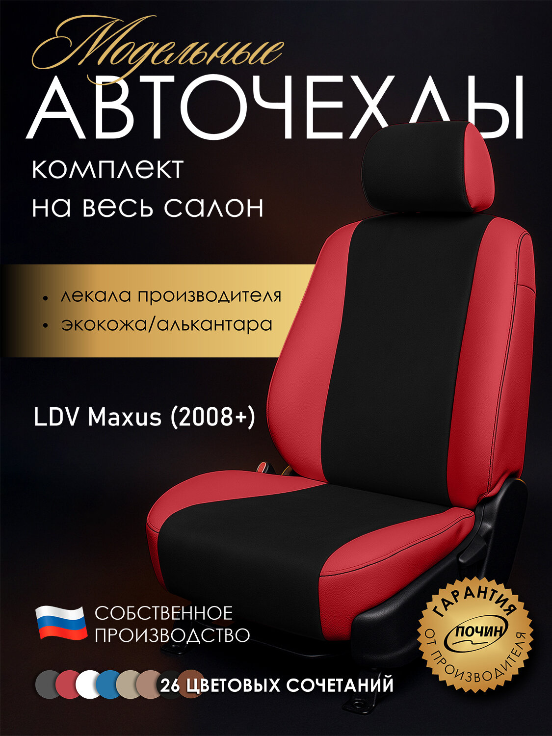 Авточехлы LDV Maxus (2008+) "Лима" алькантара-экокожа, красный/черный