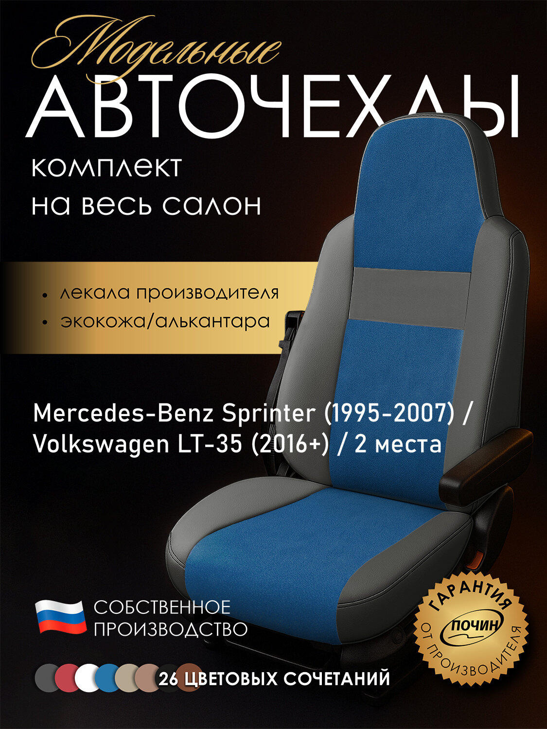 Авточехлы Mercedes-Benz Sprinter (1995-2007) / Volkswagen LT-35 (2016+) / 1+1 "Truck" алькантара-экокожа, серый/синий