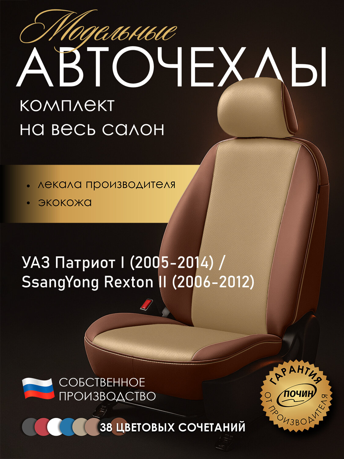 Авточехлы УАЗ Патриот I / SsangYong Rexton II "Лима" экокожа, медный/бежевый