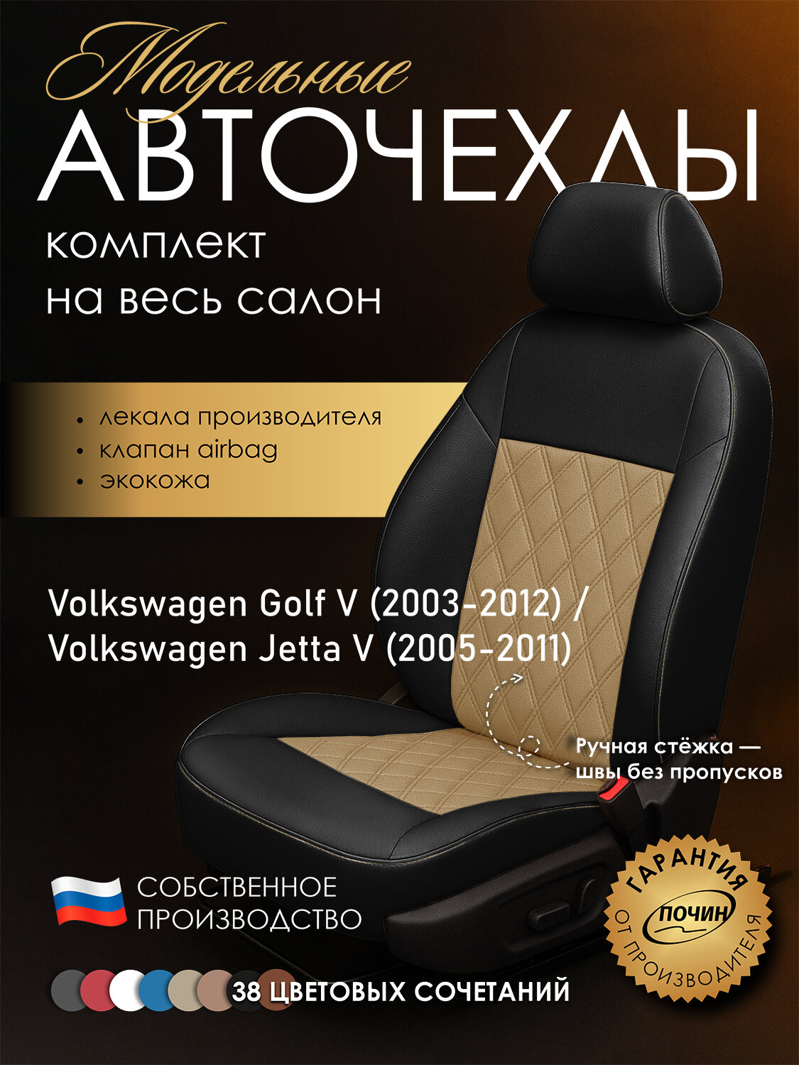 Авточехлы Volkswagen Golf / Volkswagen Jetta V (c подлокотником) "Двойной ромб" экокожа, черно-бежевый