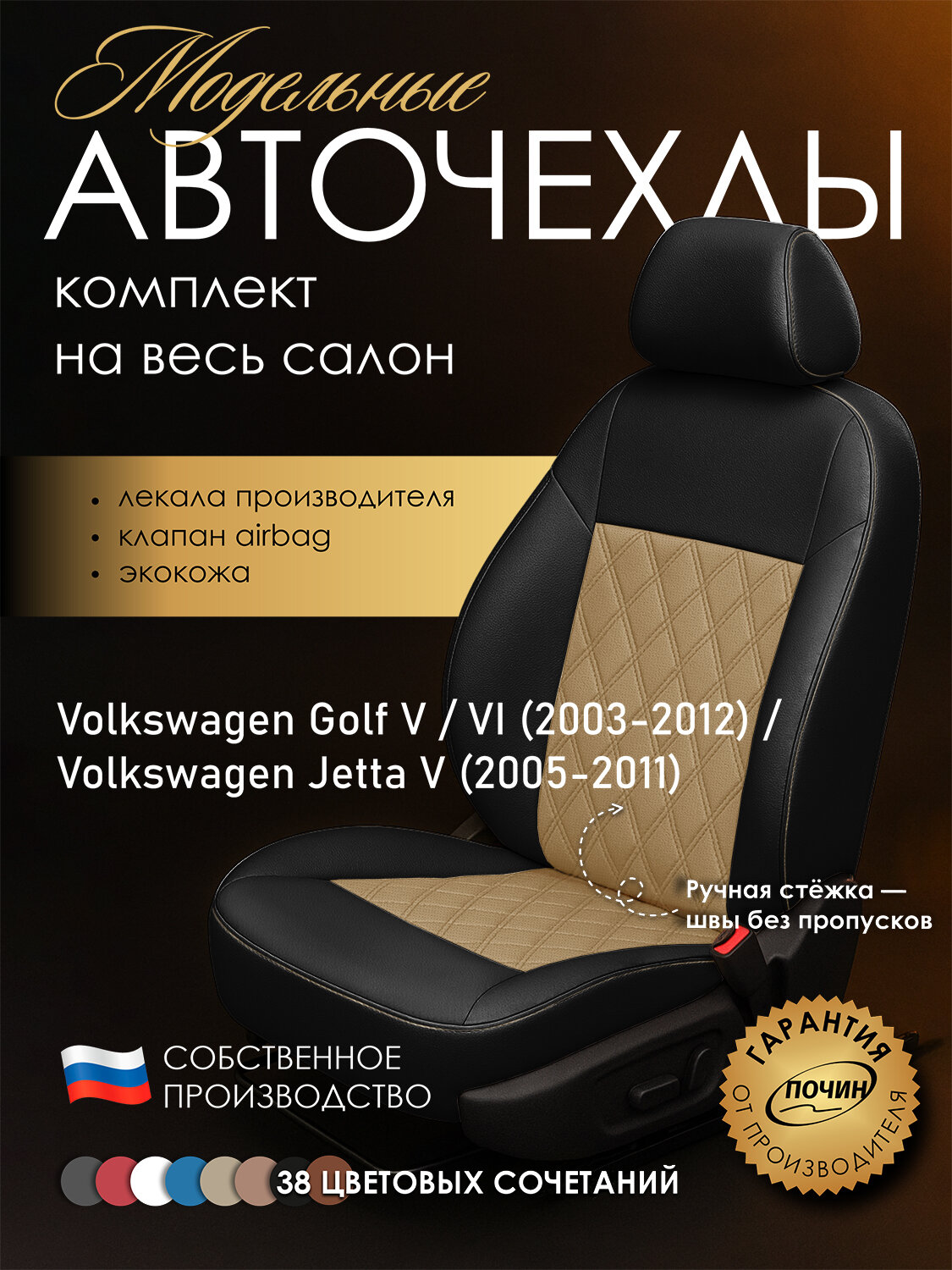 Авточехлы Volkswagen Golf / Volkswagen Jetta V "Двойной ромб" экокожа, черно-бежевый