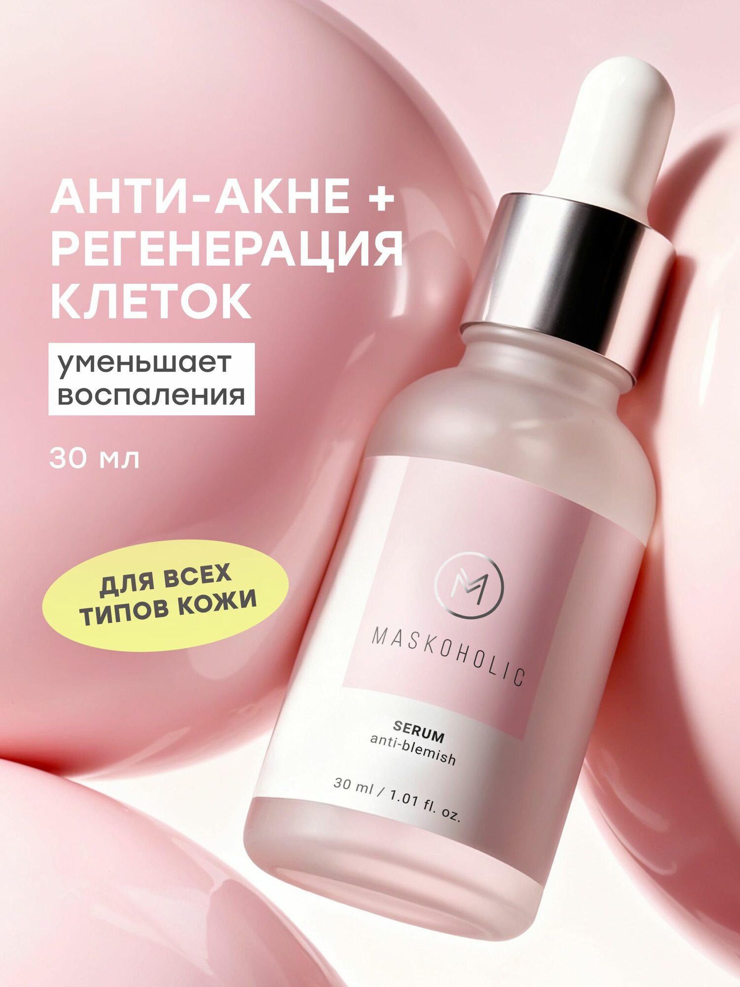 MASKOHOLIC / Сыворотка для лица от акне / прыщей и воспалений с ниацинамидом, 30 мл