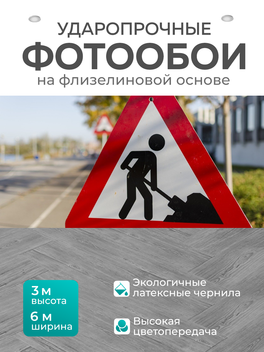 Фотообои моющиеся ударопрочные "Дорожные работы, дорога, строительство" 600x300 см. флизелиновые на стену