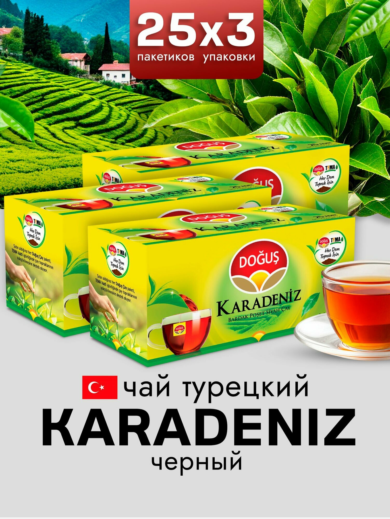 Чай черный пакетированный Karadeniz 3 упаковки по 25 шт