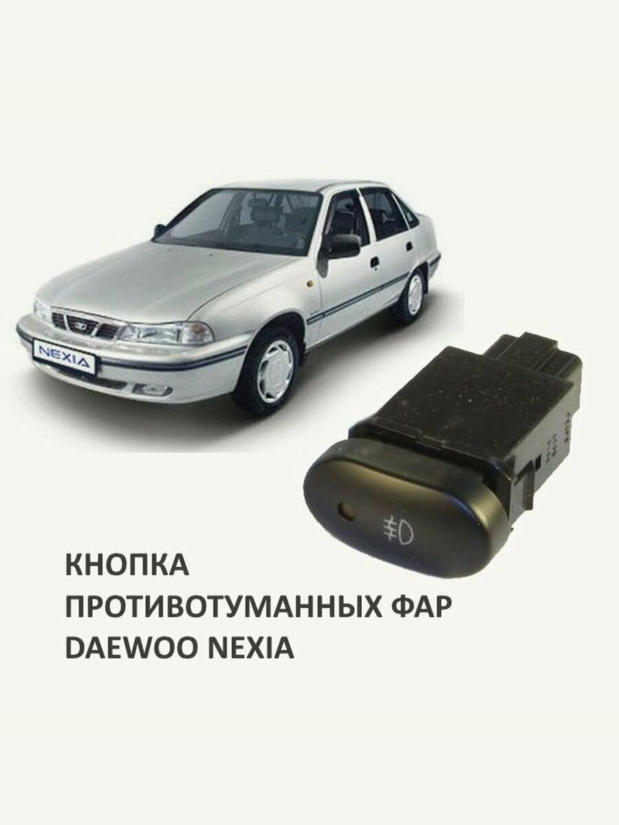 Кнопка противотуманных фар Дэу Нексия. арт. 96168697