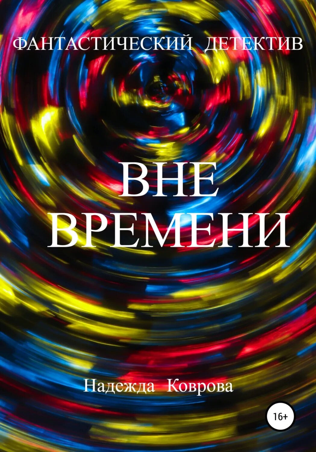 Вне времени [Цифровая книга]