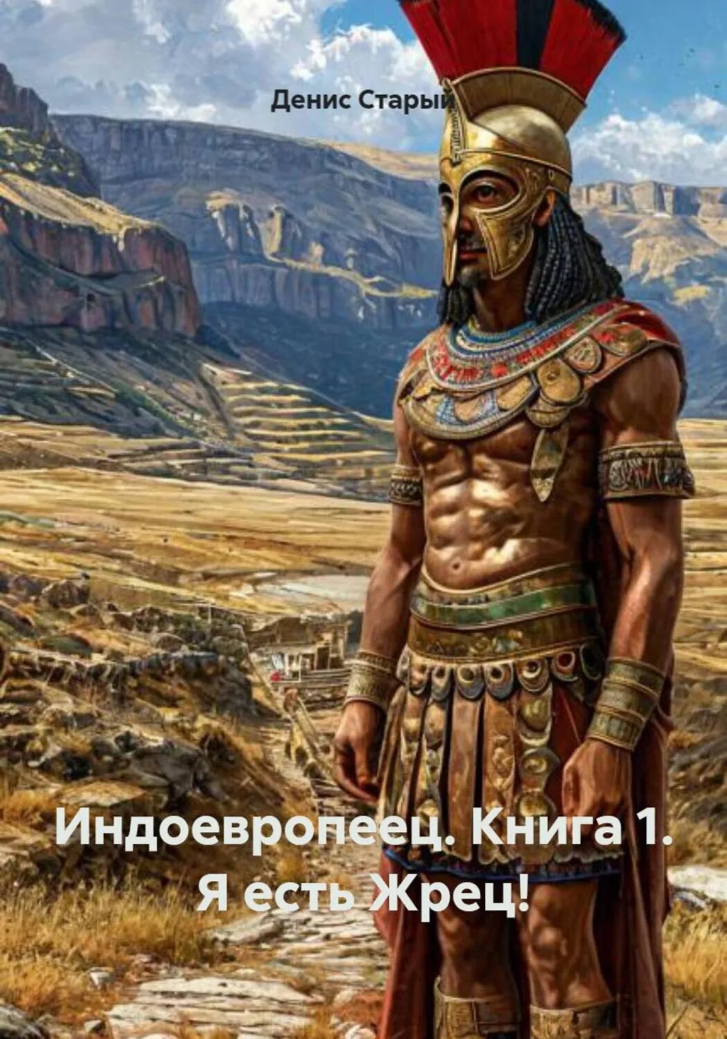 Индоевропеец. Книга 1. Я есть Жрец! [Цифровая книга]