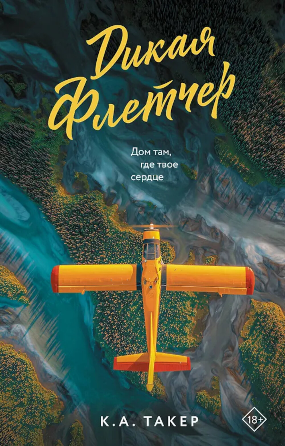 Дикая Флетчер: роман. Такер К. А.