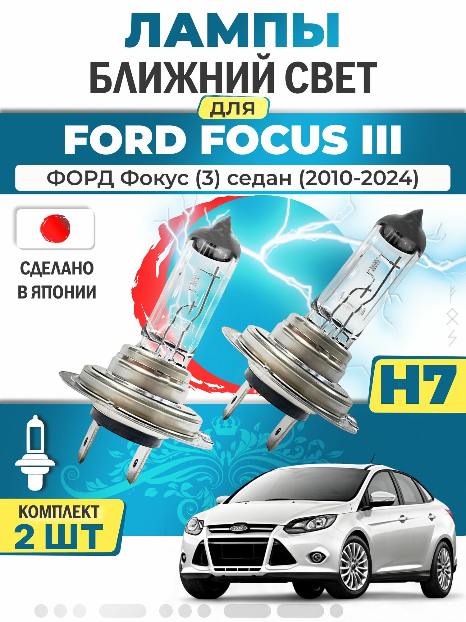 Лампы (2 шт) ближнего света FORD FOCUS III Saloon 2010-2024 / форд Фокус (3) седан, LYNXauto (япония)
