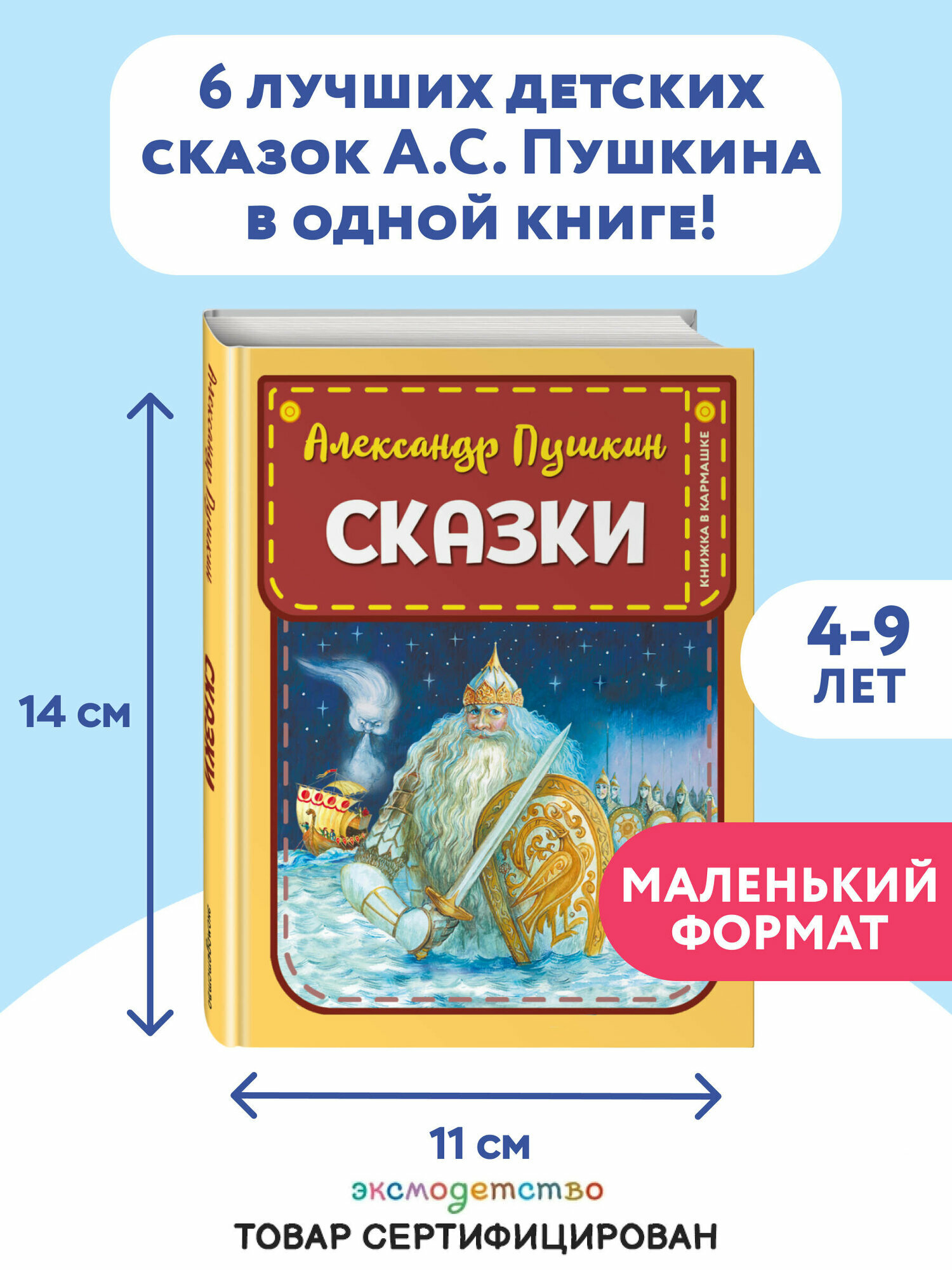 Пушкин А. С. Сказки (ил. А. Власовой)