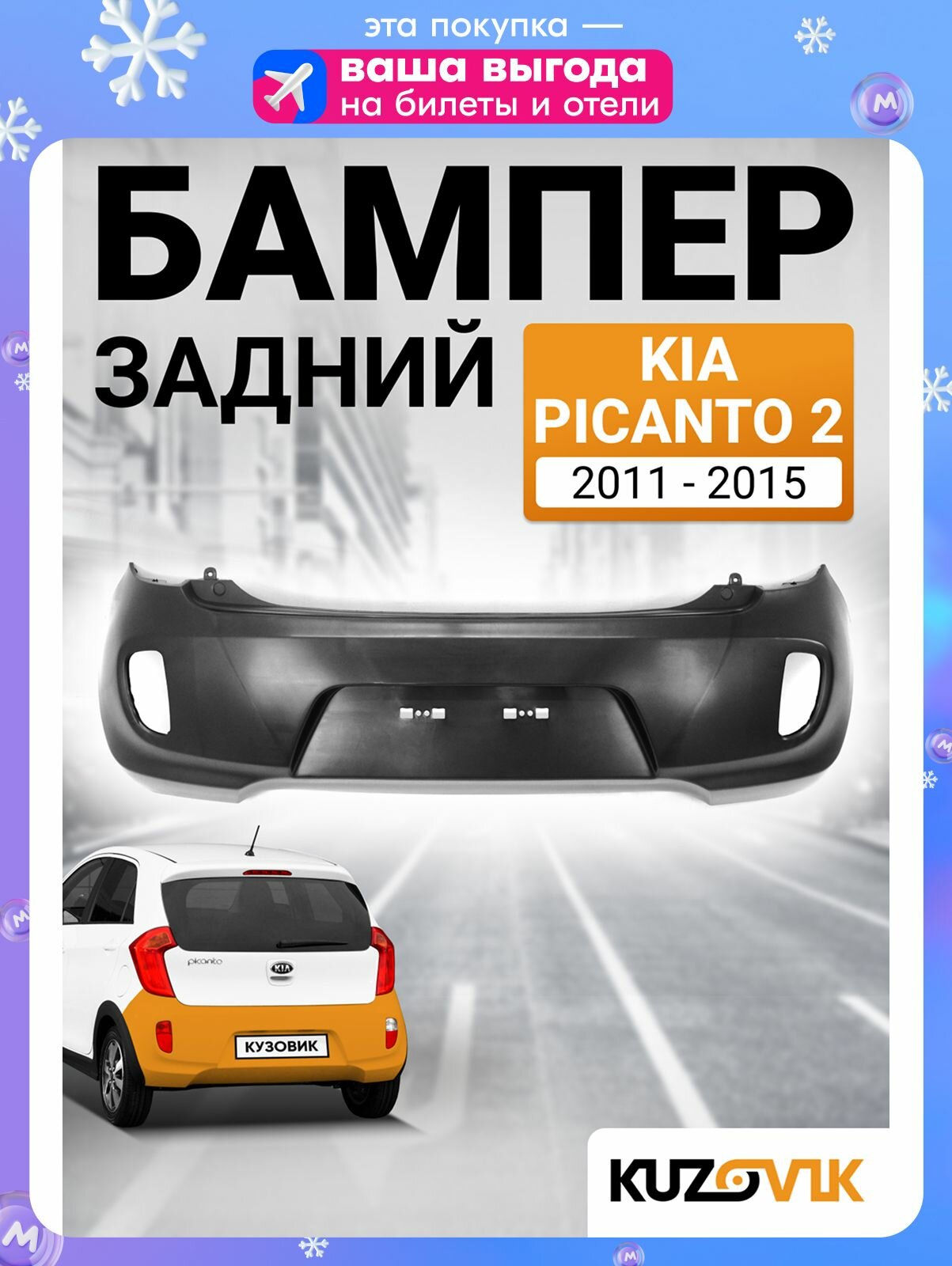 Бампер задний для Киа Пиканто Kia Picanto 2 (2011-2015) дорестайлинг