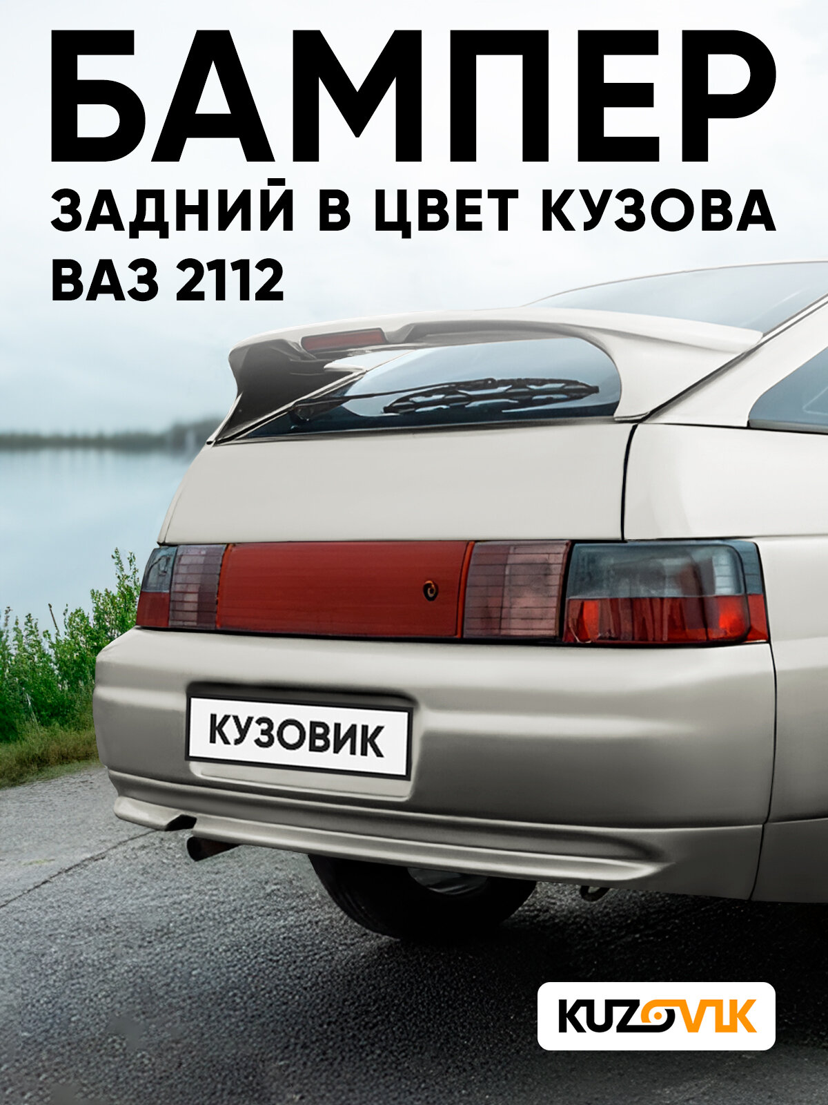 Бампер задний в цвет кузова для ВАЗ 2112 280 - Мираж - Серебристо-бежевый