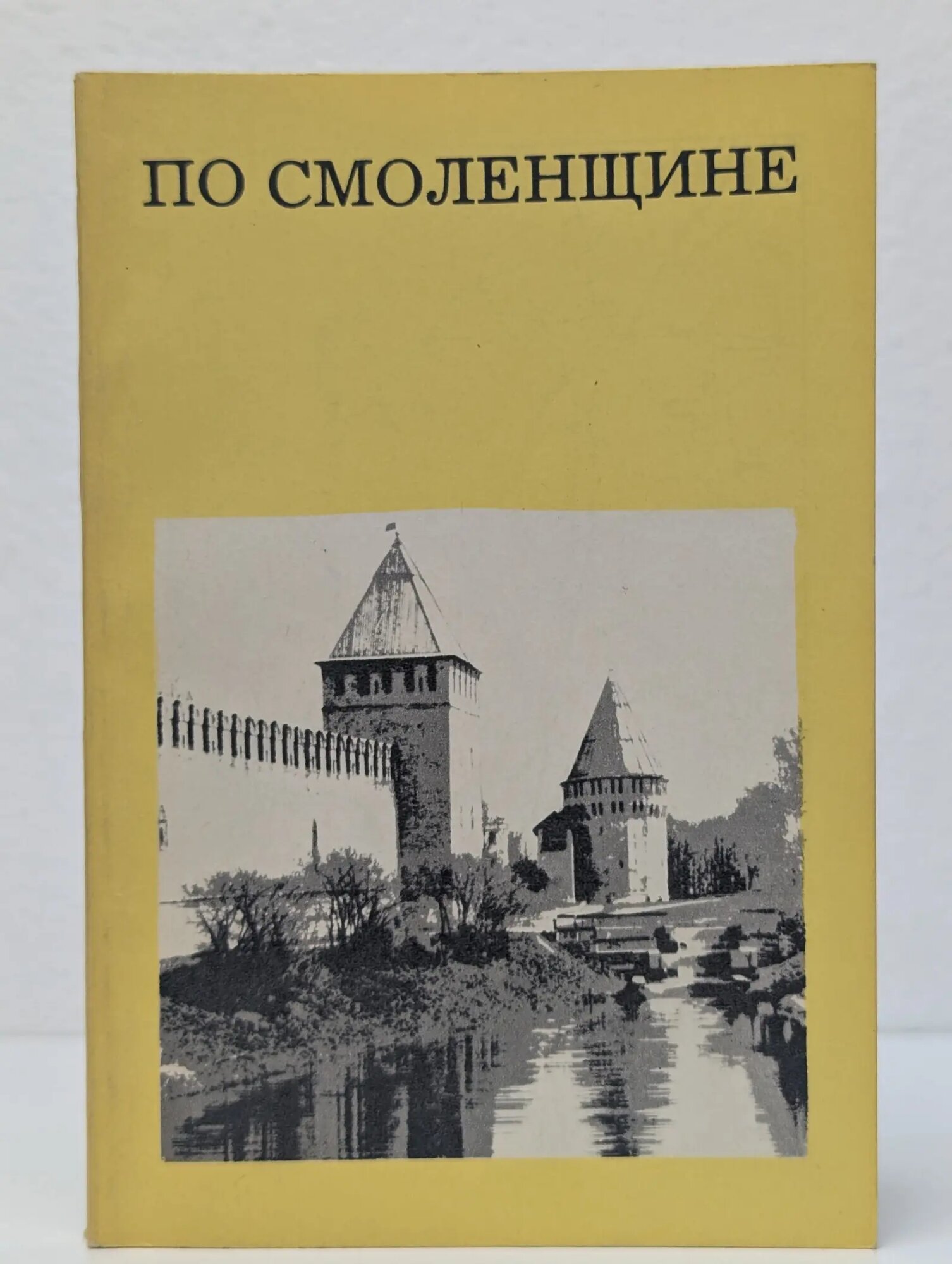По Смоленщине Пастухова Зинаида Исааковна 1985