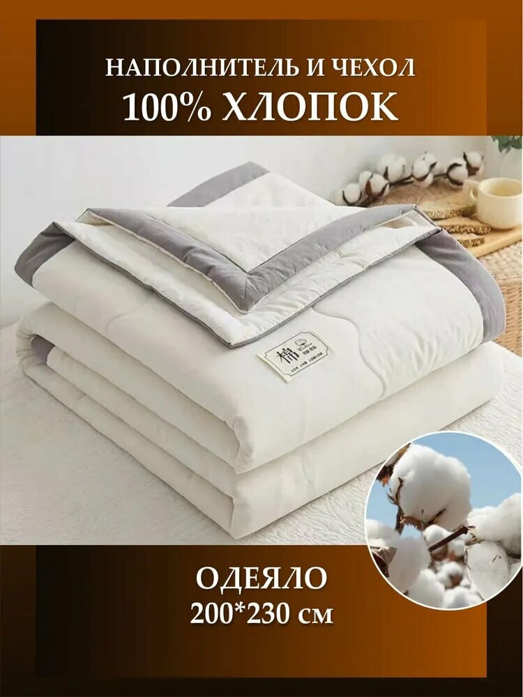 Одеяло 200x230 см, Всесезонное, Летнее, с наполнителем Хлопок
