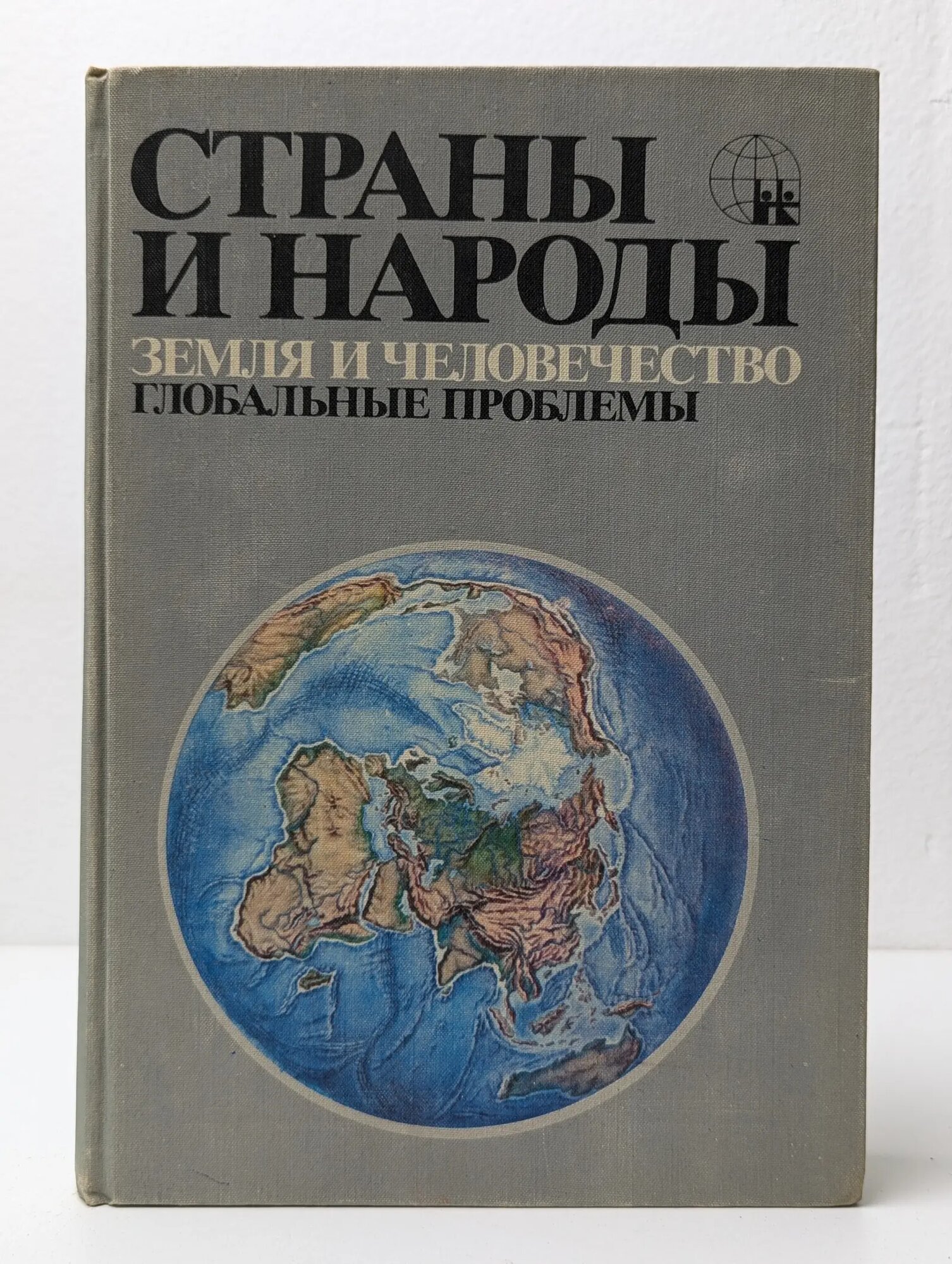 Страны и народы. Земля и человечество. Глобальные проблемы Сборник 1985