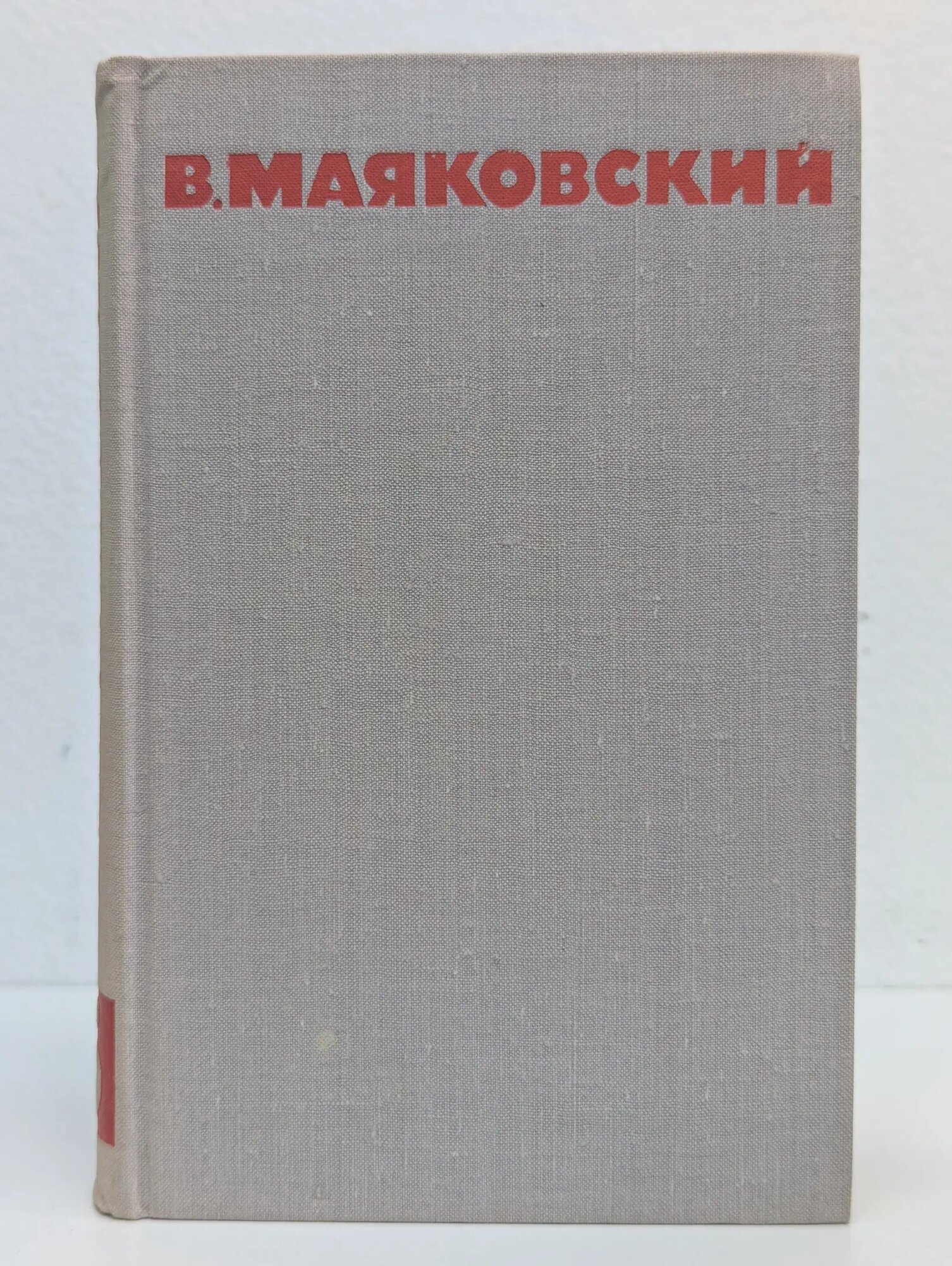 Владимир Маяковский. Собрание сочинений в 8 томах. Том 6 Маяковский Владимир Владимирович 1968