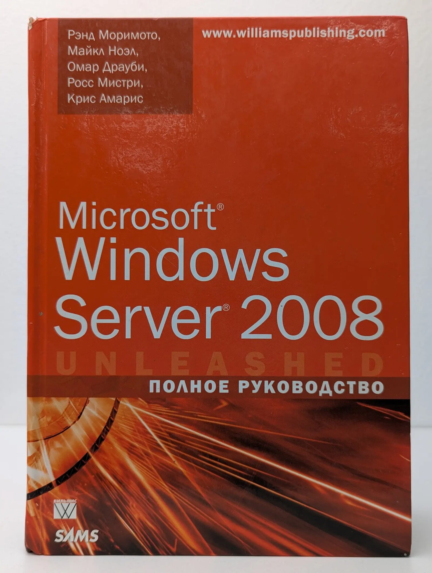 Microsoft Windows Server 2008. Полное руководство Моримото Рэнд, Ноэл Майкл, Драуби Омар, Мистри Росс, Амарис Крис 2008