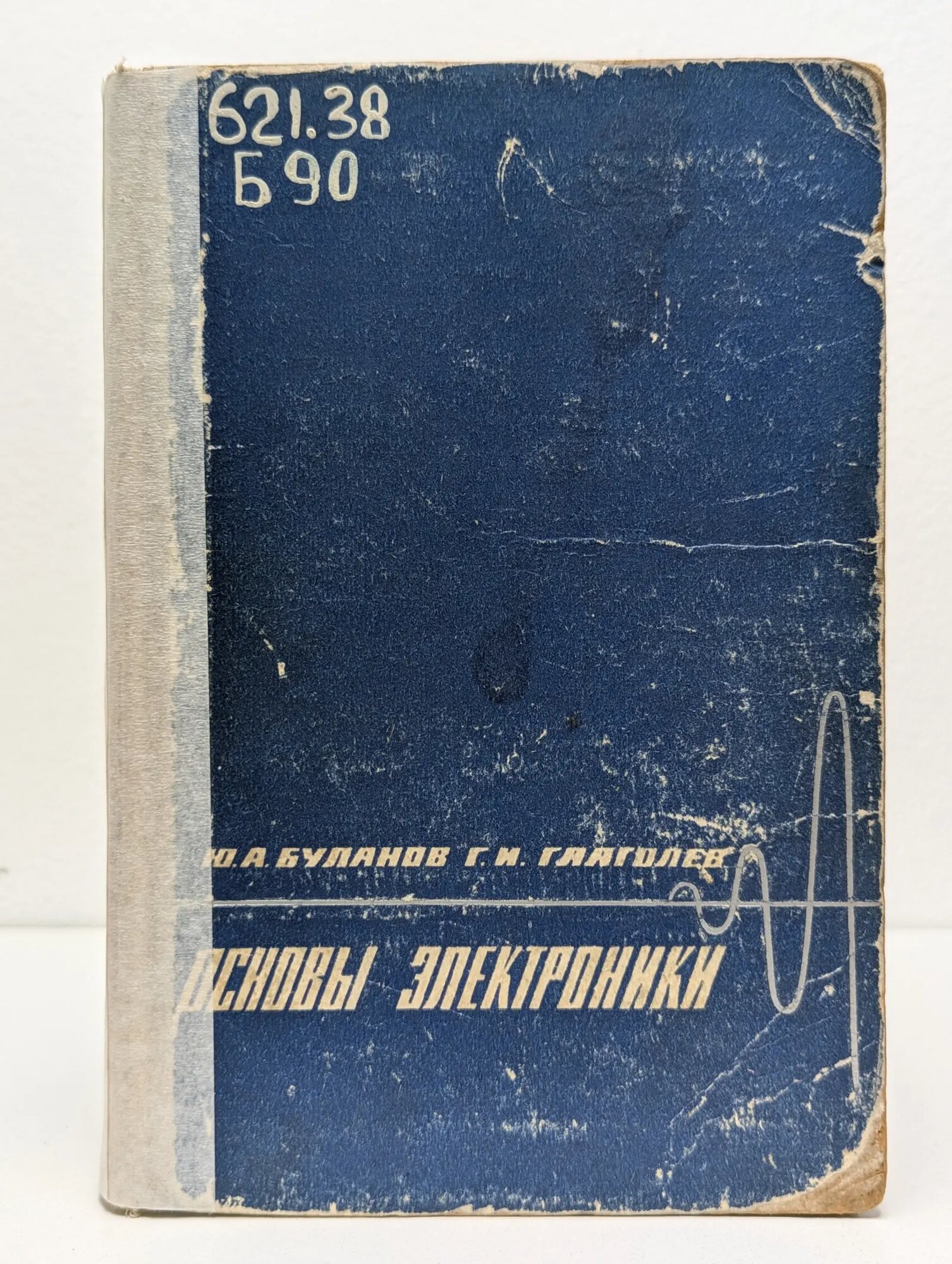 Основы электроники Буланов Юрий Андреевич, Глаголев Георгий Ильич 1966