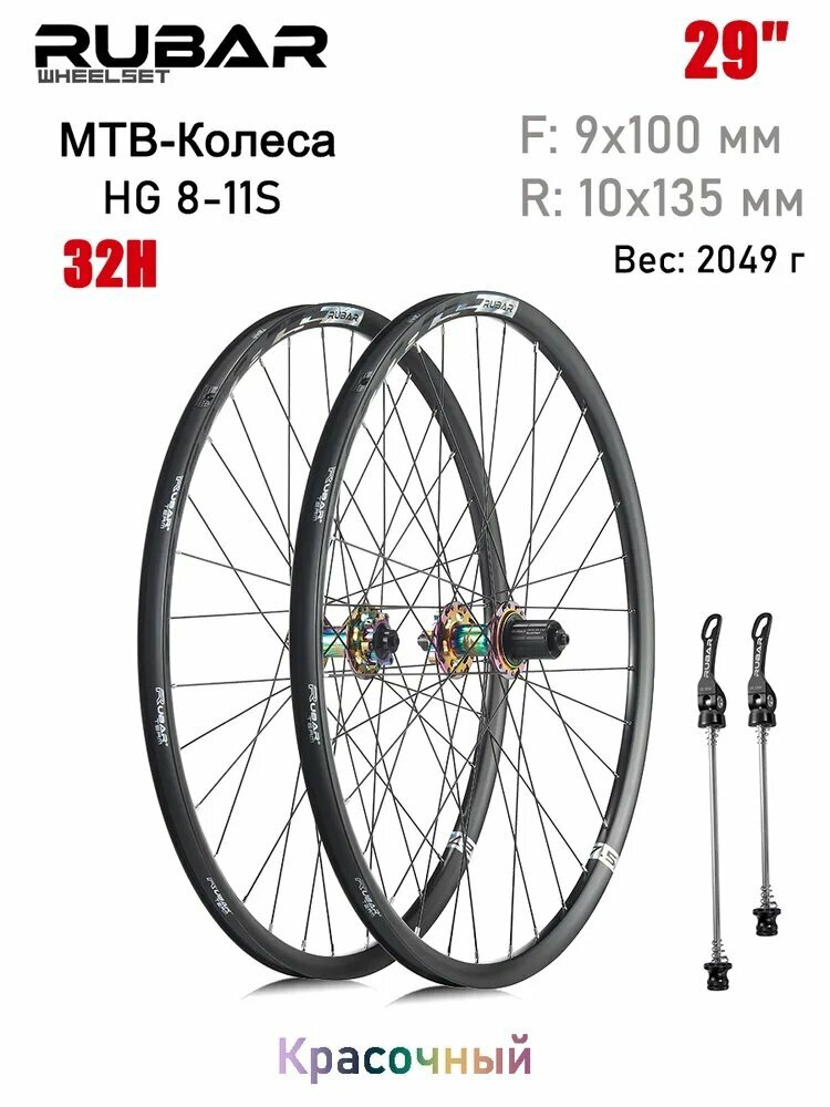 Комплект колес для горного велосипеда, высокопрочный алюминиевый сплав, QR HG (F; 9X100/R; 10X135) Красочный, пара передних и задних, RUBAR 29 дюймов 32H