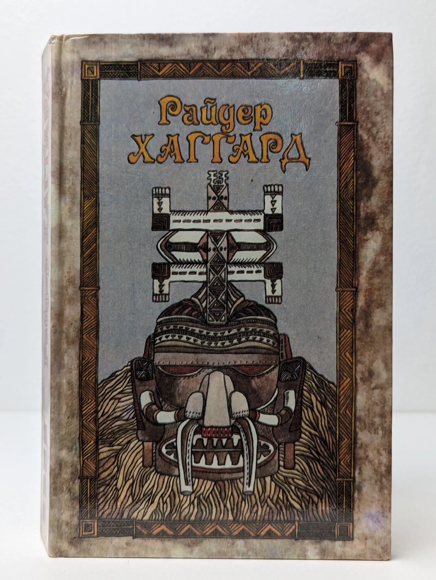 Р. Хаггард. Собрание сочинений в 5 томах. Том 4. Копи царя Соломона. Прекрасная Маргарет Хаггард Генри Райдер 1992