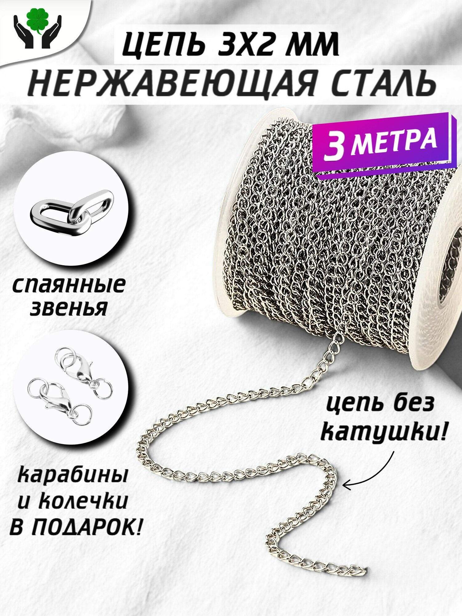 Цепочка для рукоделия 3 метра декоративная 3х2 мм