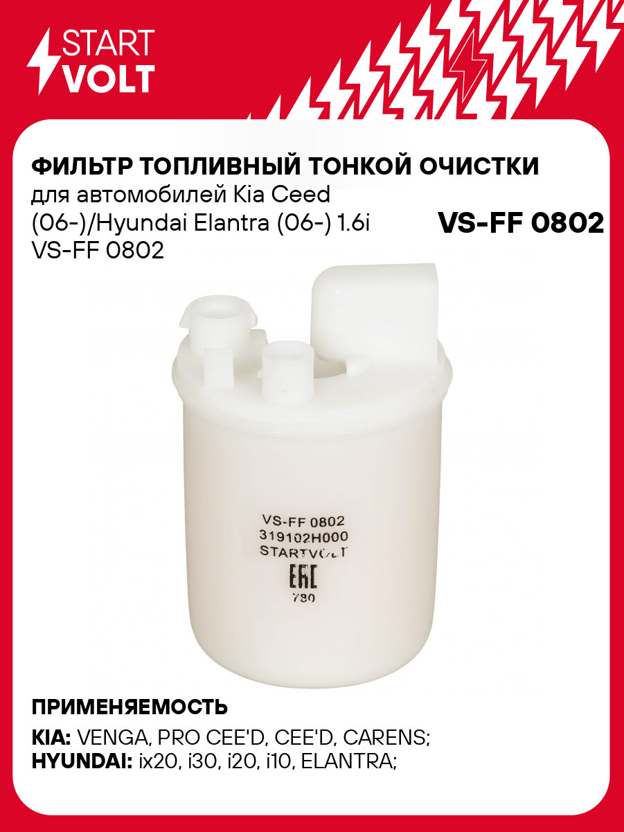 Фильтр топливный тонкой очистки для автомобилей Kia Ceed (06-)/Hyundai Elantra (06-) 1.6i VS-FF 0802 StartVolt