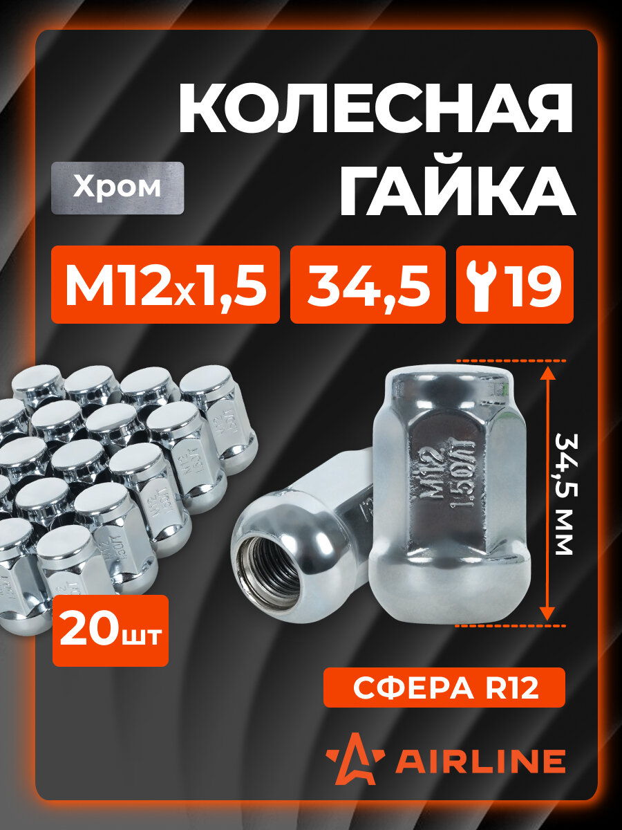 Гайка колесная M12x1,5x34,5, сфера R12, ключ 19, закрытая, хром, 20 шт для а/м Honda ASCR319 AIRLINE
