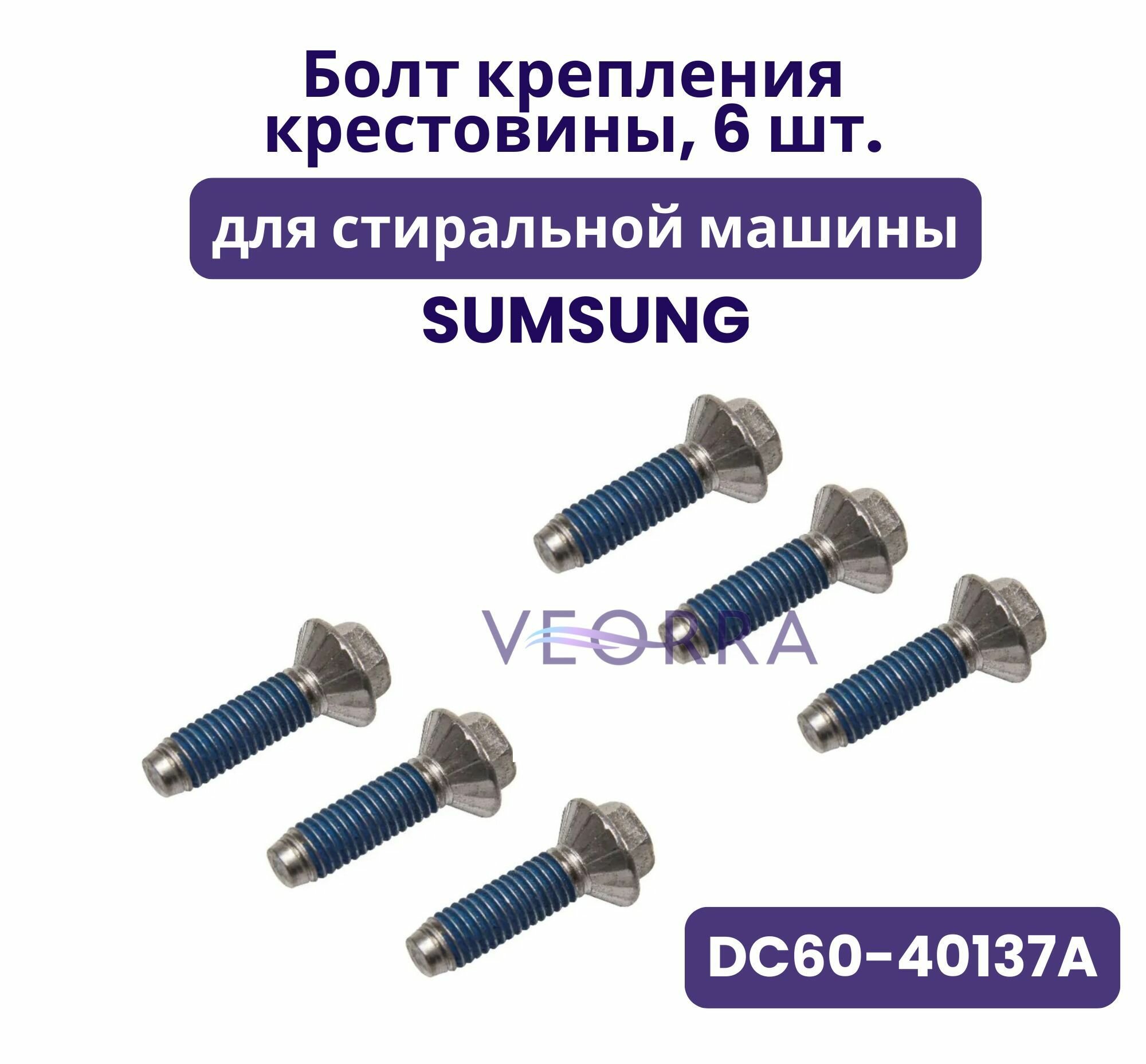 Болт крепления крестовины стиральной машины Samsung, DC60-40137A, комплект 6 шт.