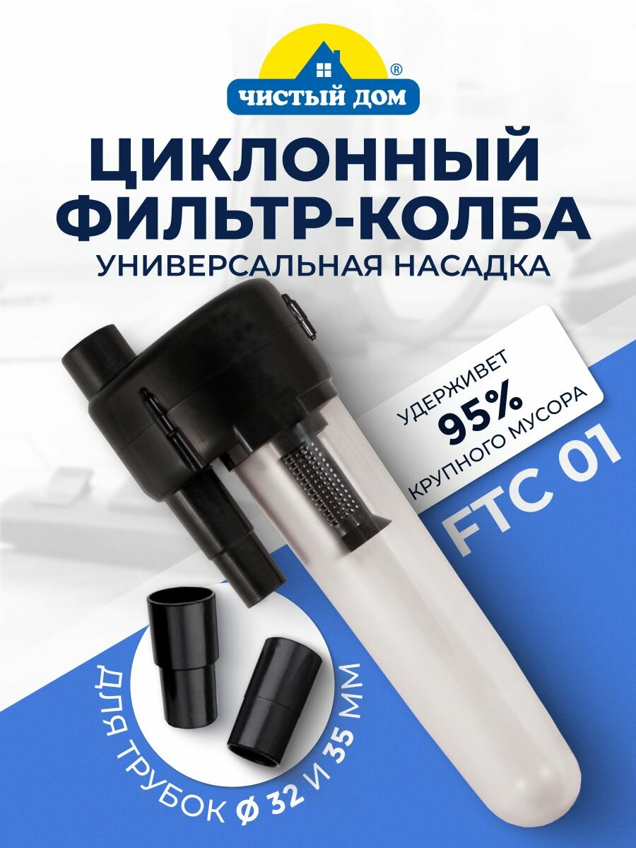 Циклонный фильтр-колба Чистый Дом FTC 01 совместим с пылесосами