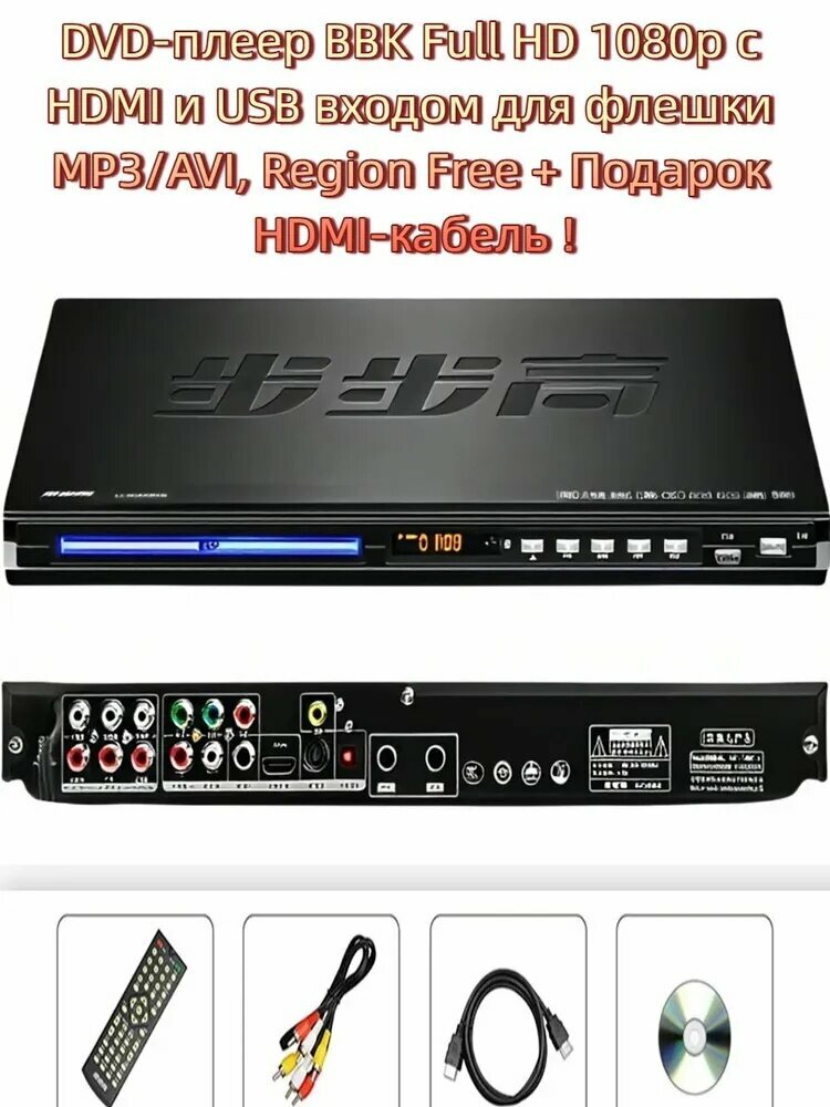 DVD-плеер BBK Full HD 1080p с HDMI и USB входом для флешки MP3/AVI, Region Free + Подарок HDMI-кабель ! Видеоплеер с полной русификацией системы.