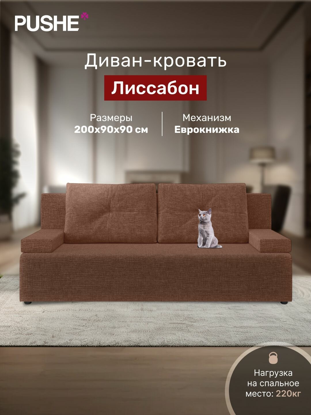 Диван раскладной Лиссабон, 200х90х90см, рогожка Chocolate, механизм Еврокнижка, прямой диван кровать, с ящиком для белья