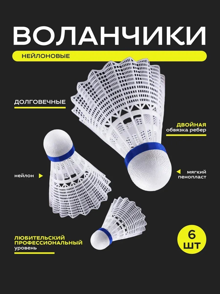 Воланчик для бадминтона набор 6 шт.