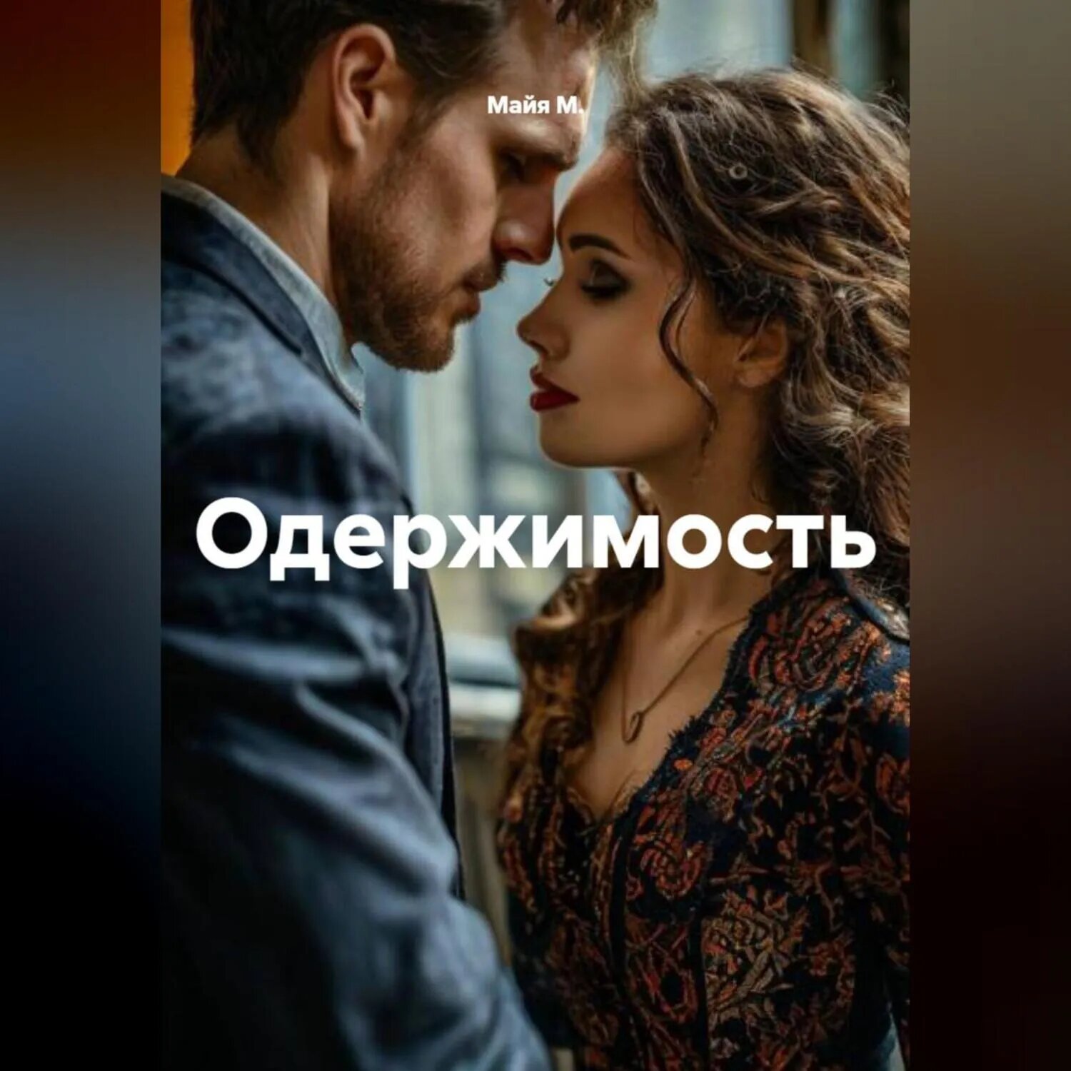 Одержимость [Аудиокнига]