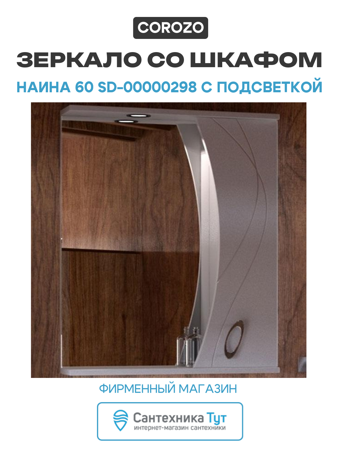 Зеркало со шкафом Corozo Наина 60 SD-00000298 с подсветкой Белое МДФ / ЛДСП белый