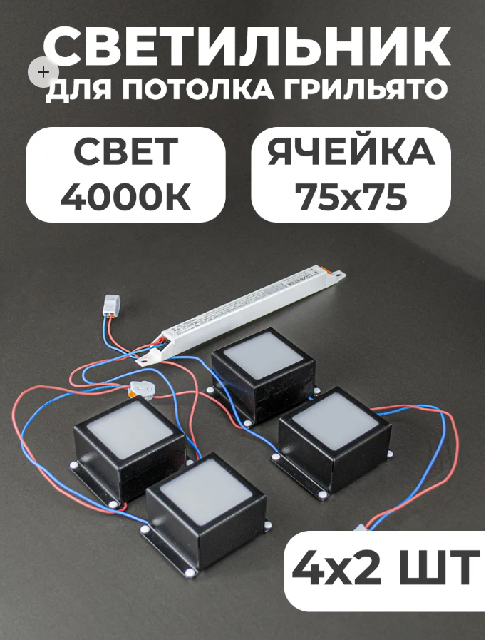 Встраиваемый светодиодный светильник WOLED грильято с лампой 10Вт, для ячейки 7,5х7,5 см. , черный, 4000К, 4х2 шт.