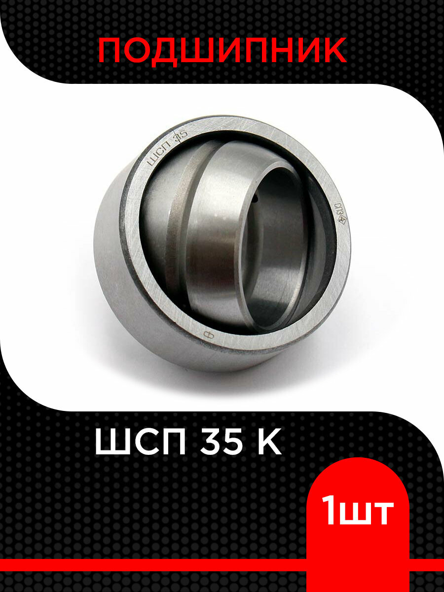 Подшипник шарнирный ШСП 35 К (GE 35 ES)