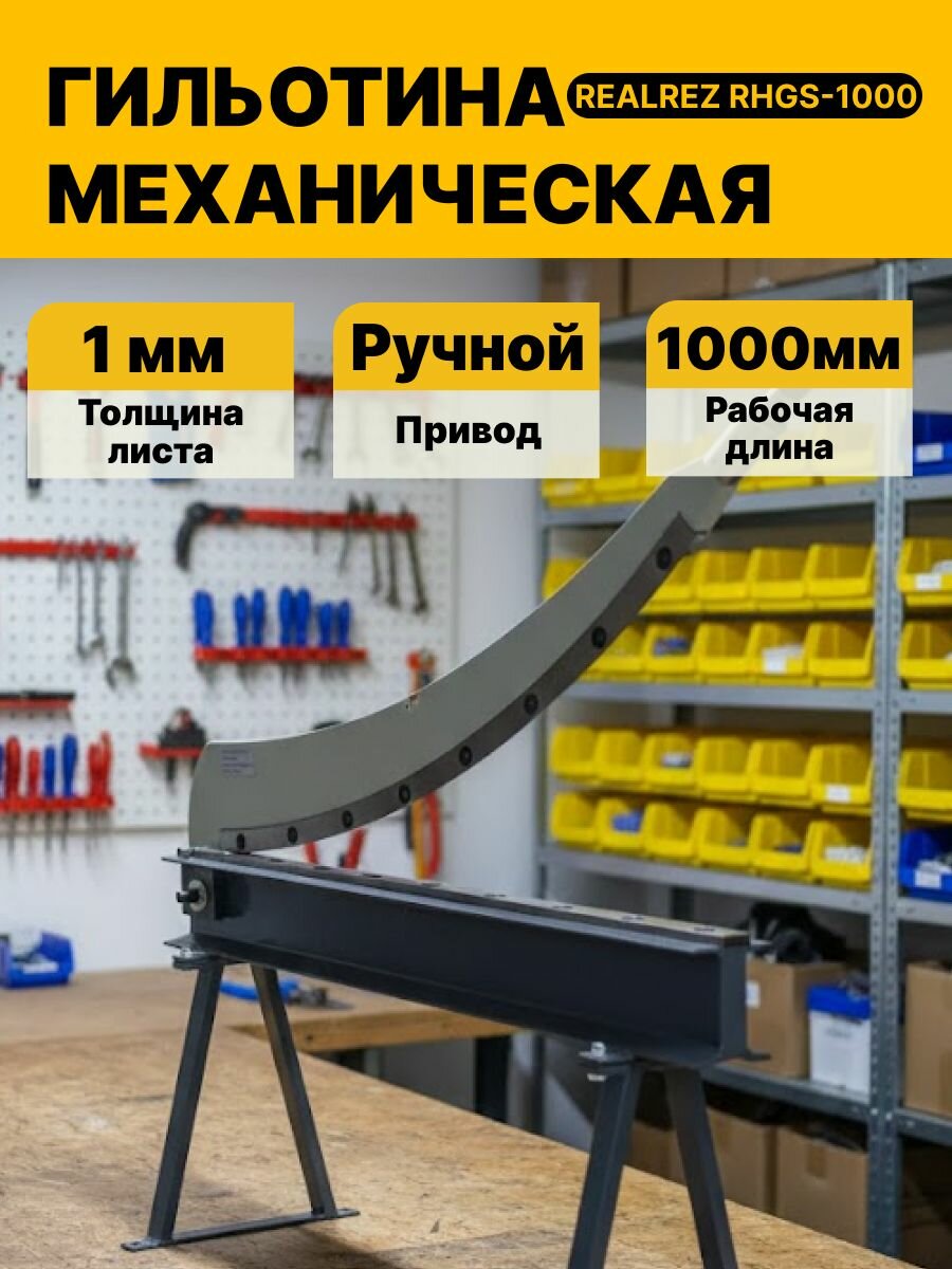 Гильотина по металлу ручная станок для резки металла REALREZ RHGS-1000