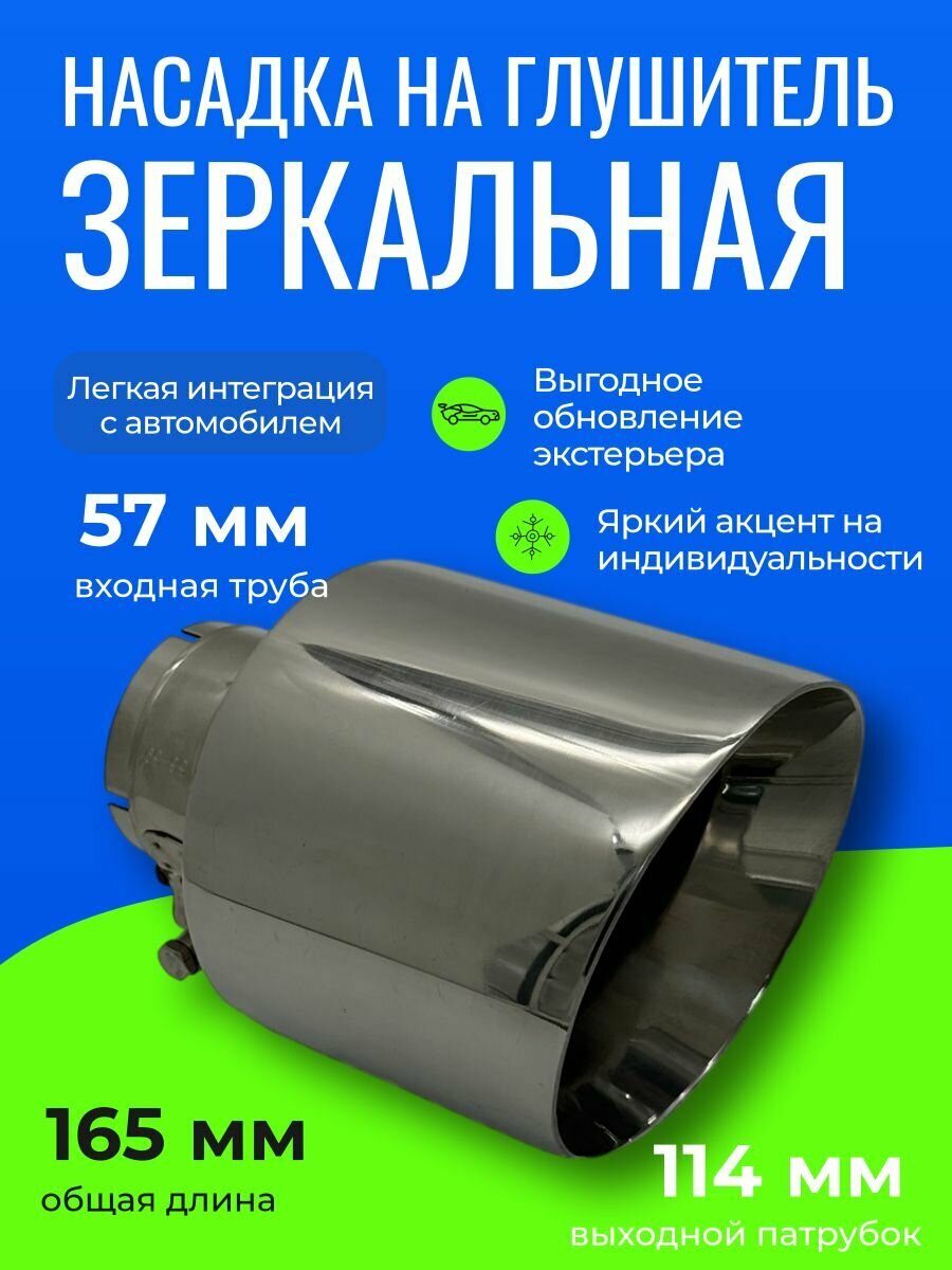 Насадка глушителя зеркальная 57*114