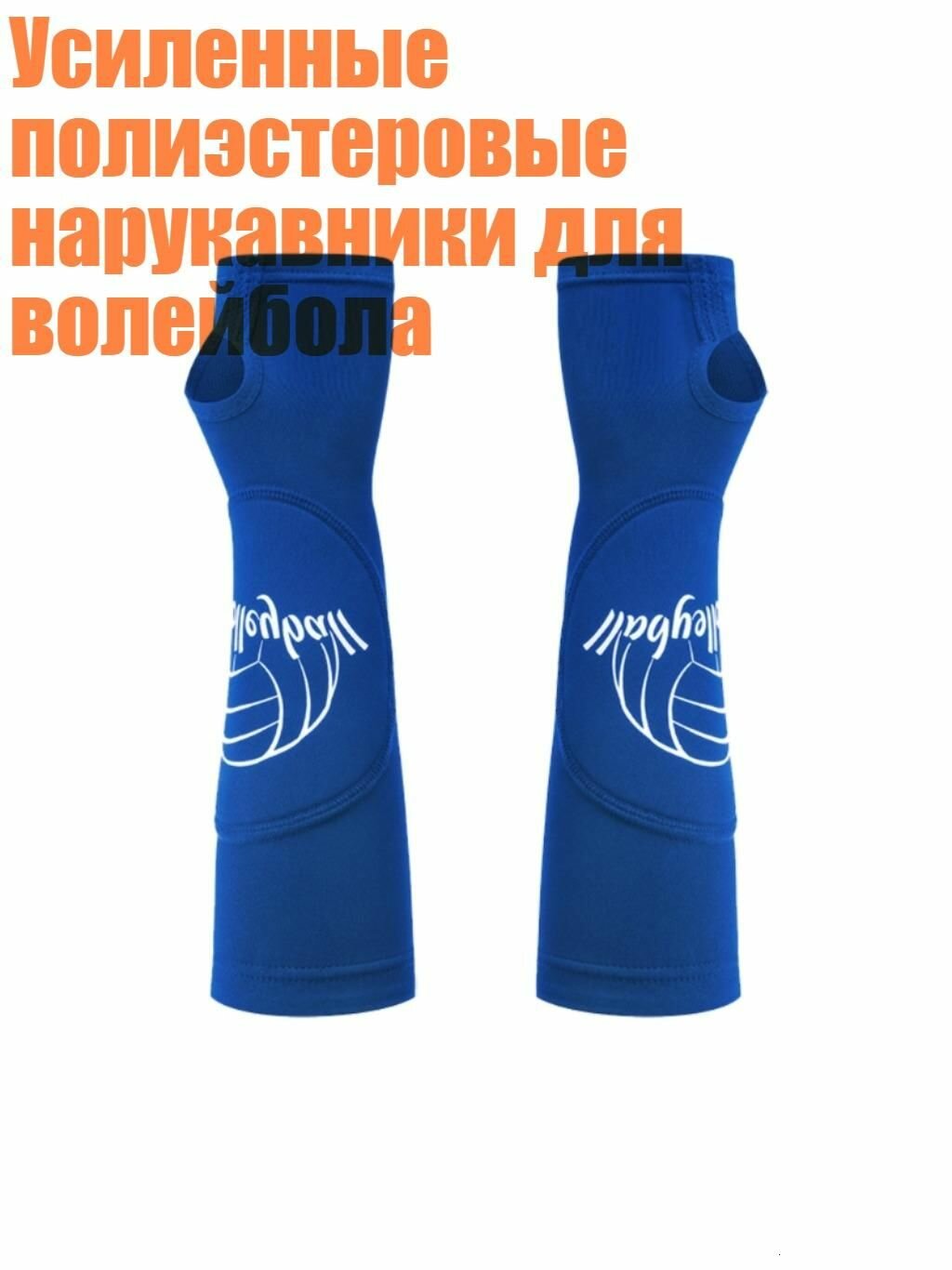 Усиленные полиэстеровые нарукавники для волейбола, Синий - С/М