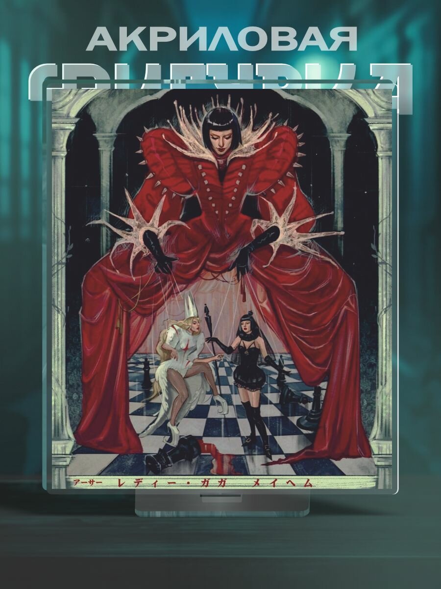 Фигурка акриловая Lady Gaga Леди Гага