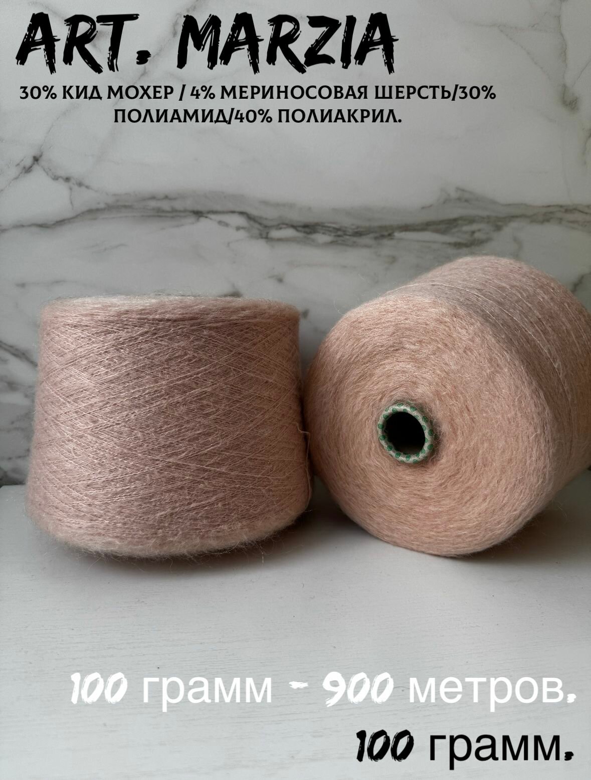 Пряжа для вязания art. MARZIA, кид мохер/мериносовая шерсть, 100 грамм