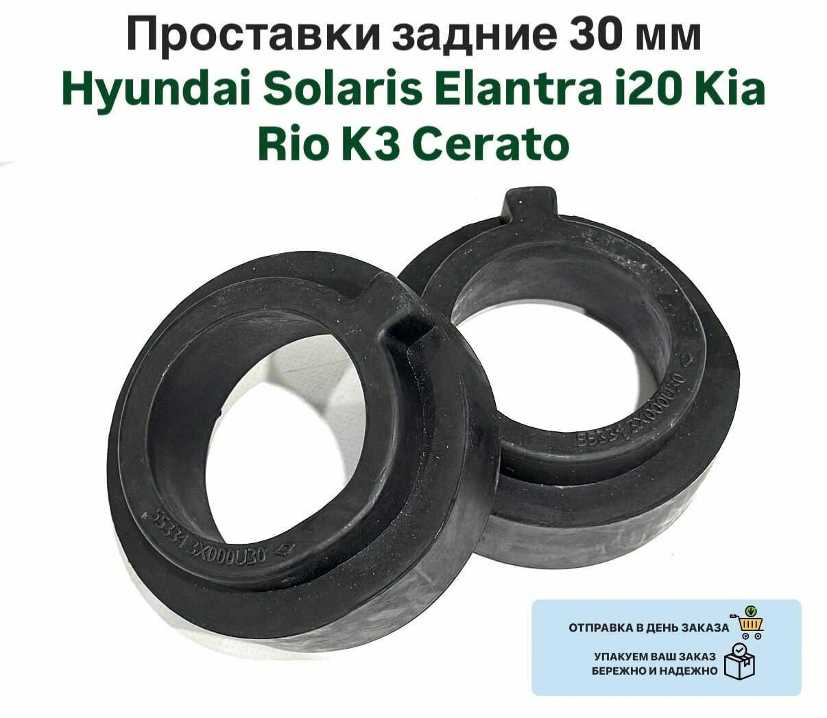 Проставки задние 30 мм Hyundai Solaris Elantra i20 Kia Rio K3 Cerato