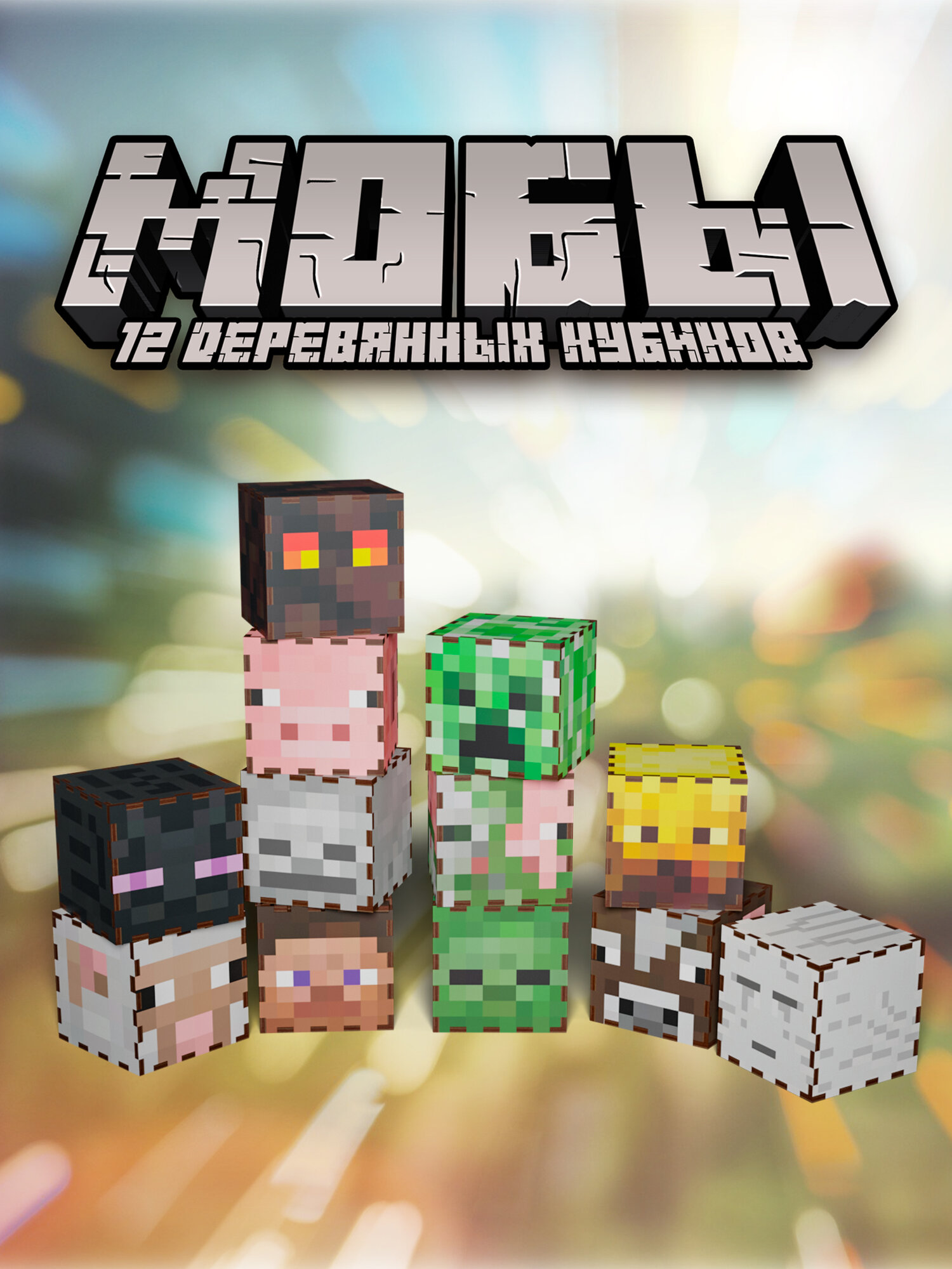 Фигурки игрушки Minecraft майнкрафт мобы кубики 12 штук