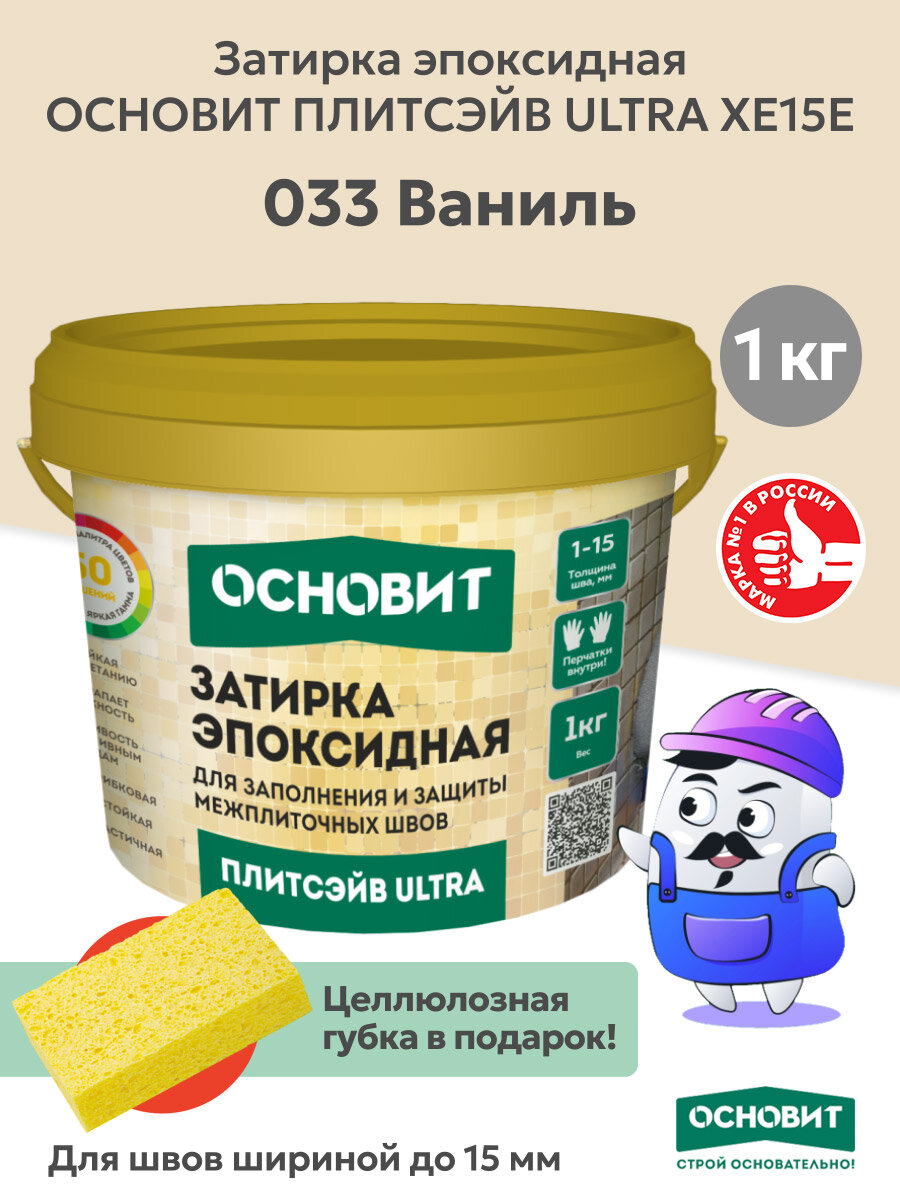 Эпоксидная затирка основит плитсэйв ULTRA XE15 Е ваниль 033 (1 кг)
