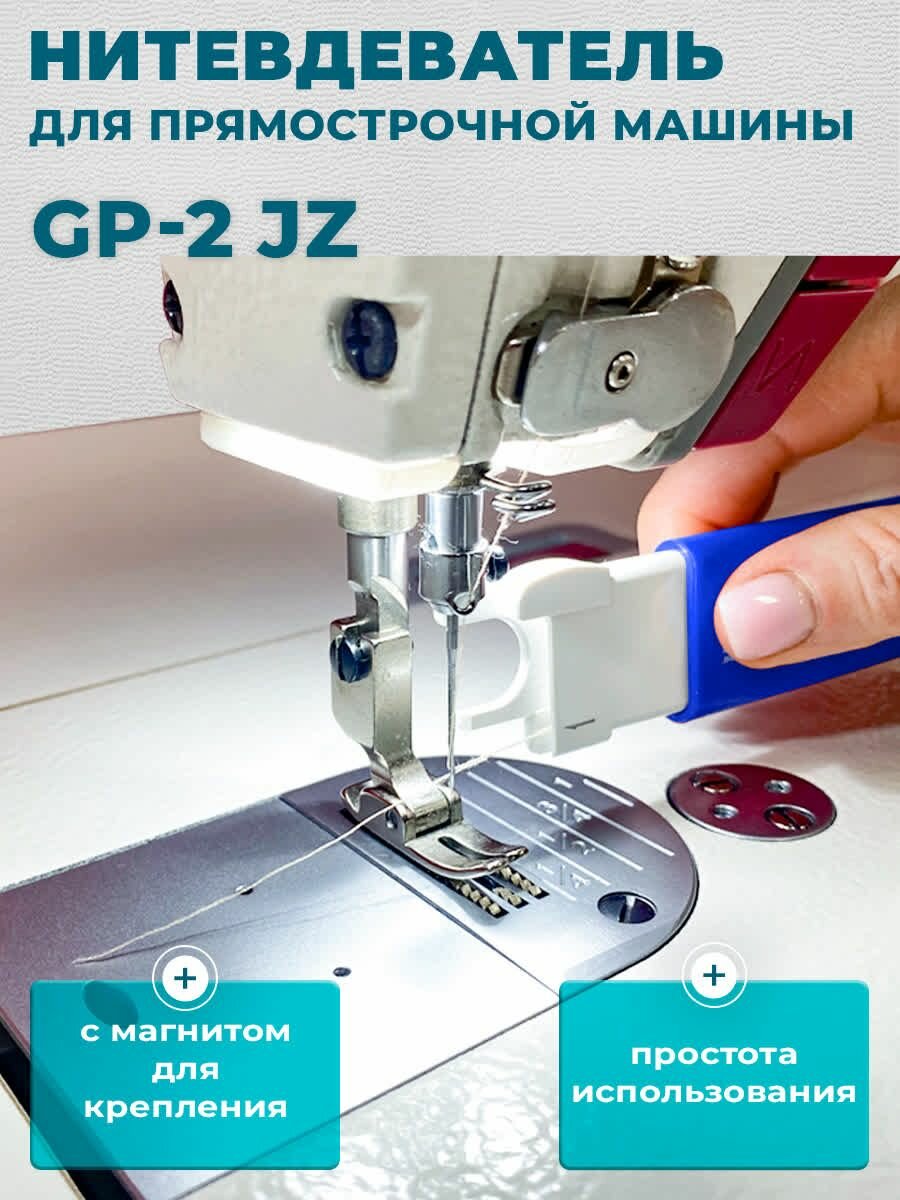 Автоматический нитевдеватель на магните GP-2 JZ для промышленных прямострочных швейных машин