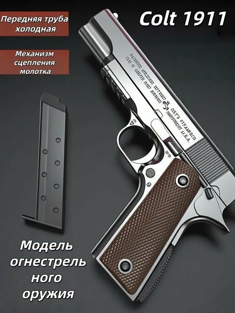 Игрушечный пистолет-муляж, имитация Colt 1911, для игр и коллекции