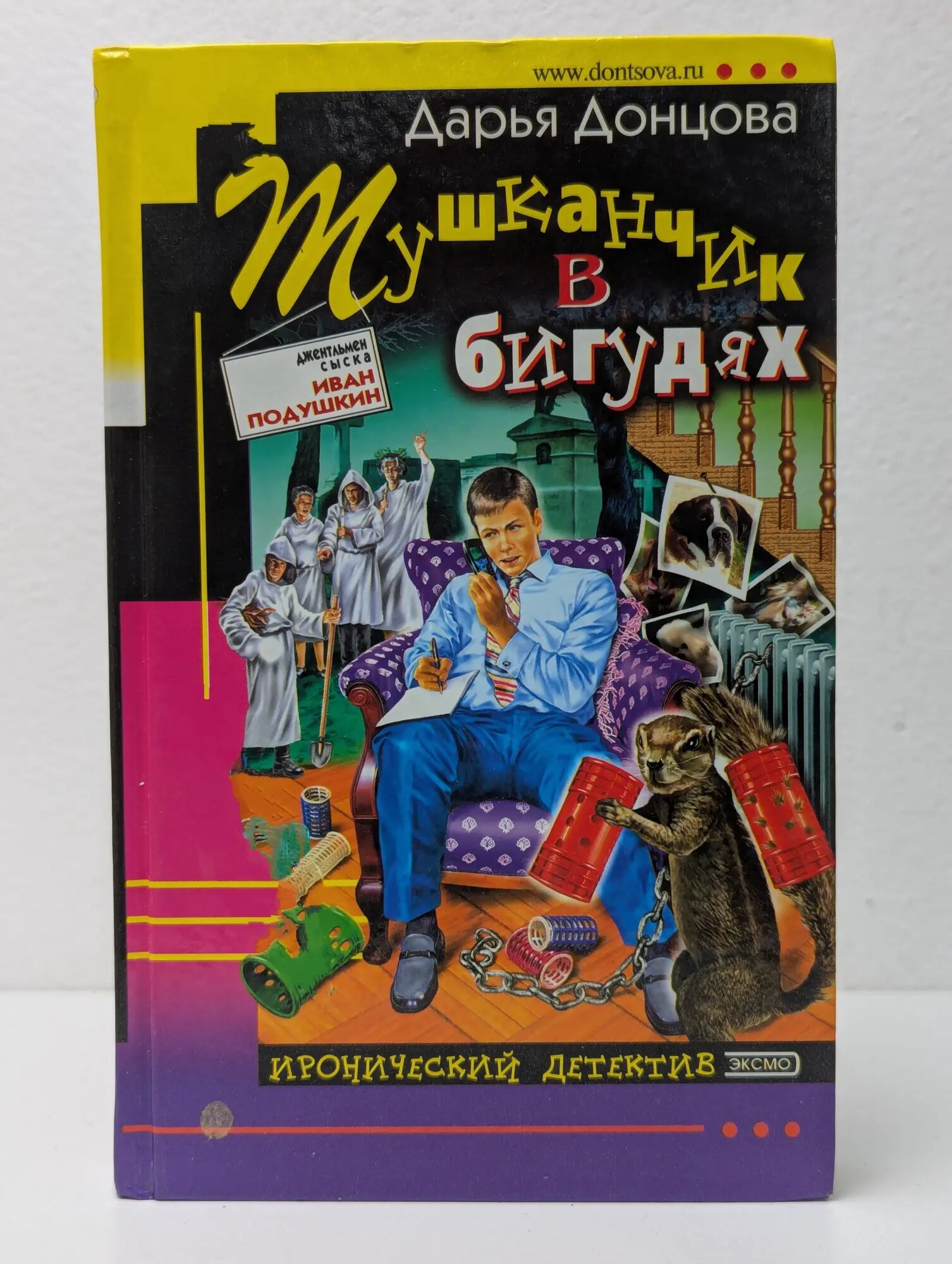 Тушканчик в бигудях Донцова Дарья Аркадьевна 2004