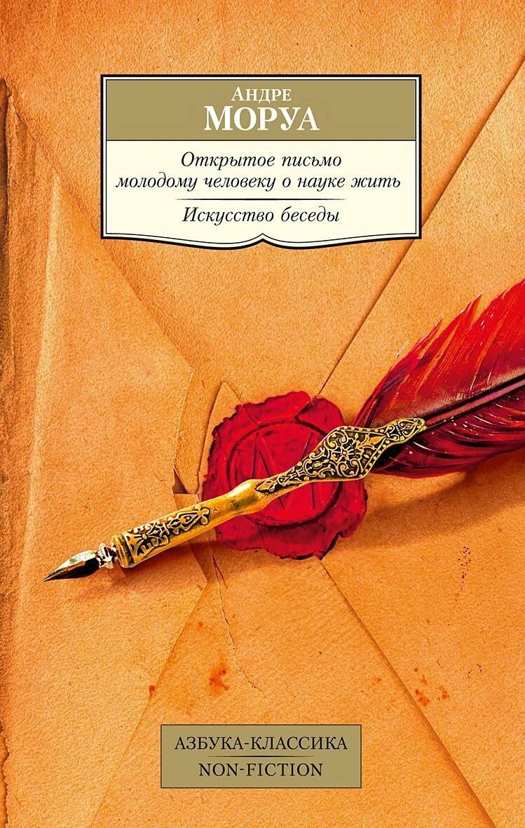 Открытое письмо молодому человеку о науке жить. Искусство беседы