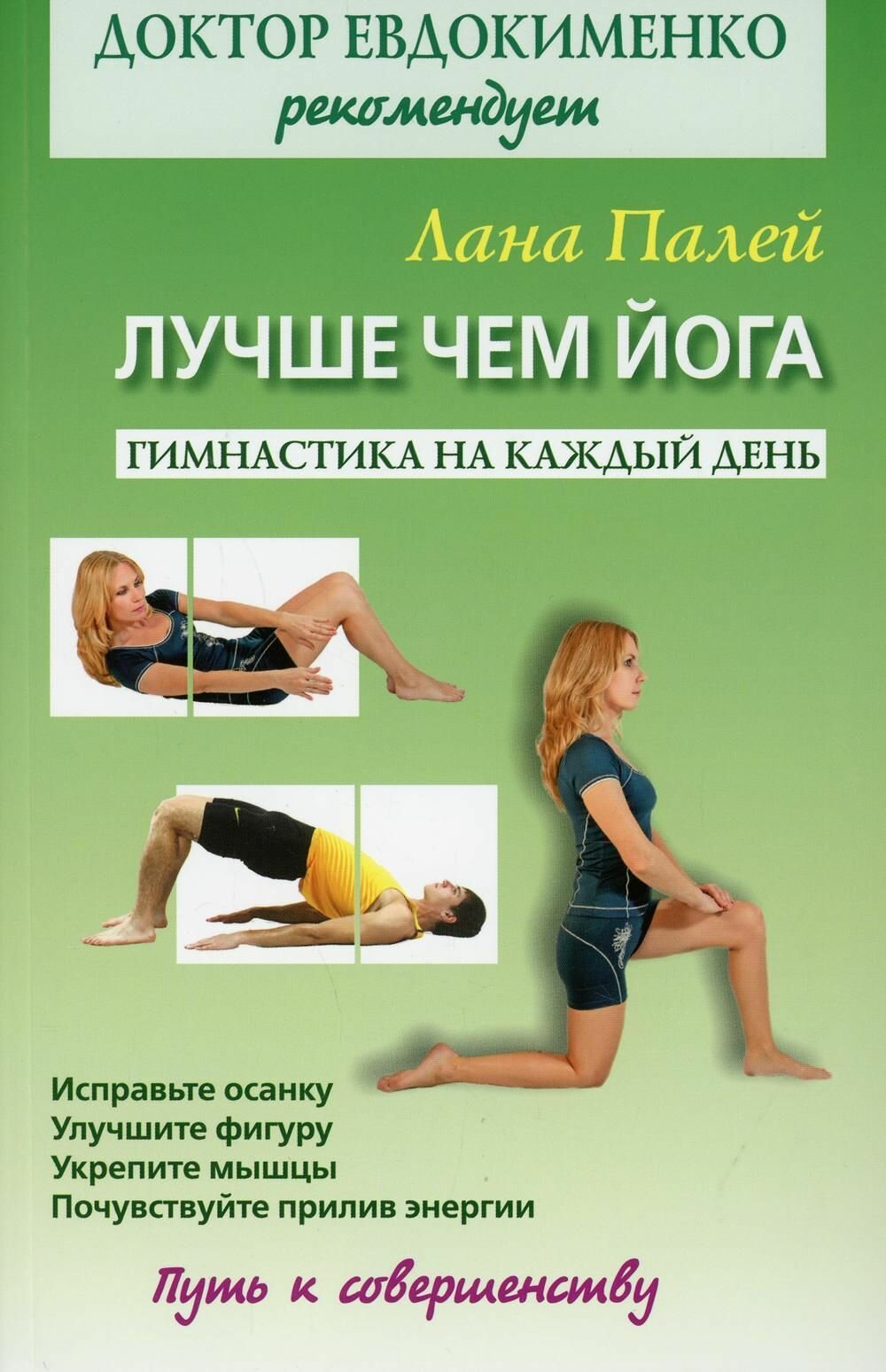 Лучше чем йога: Гимнастика на каждый день. Палей Л.